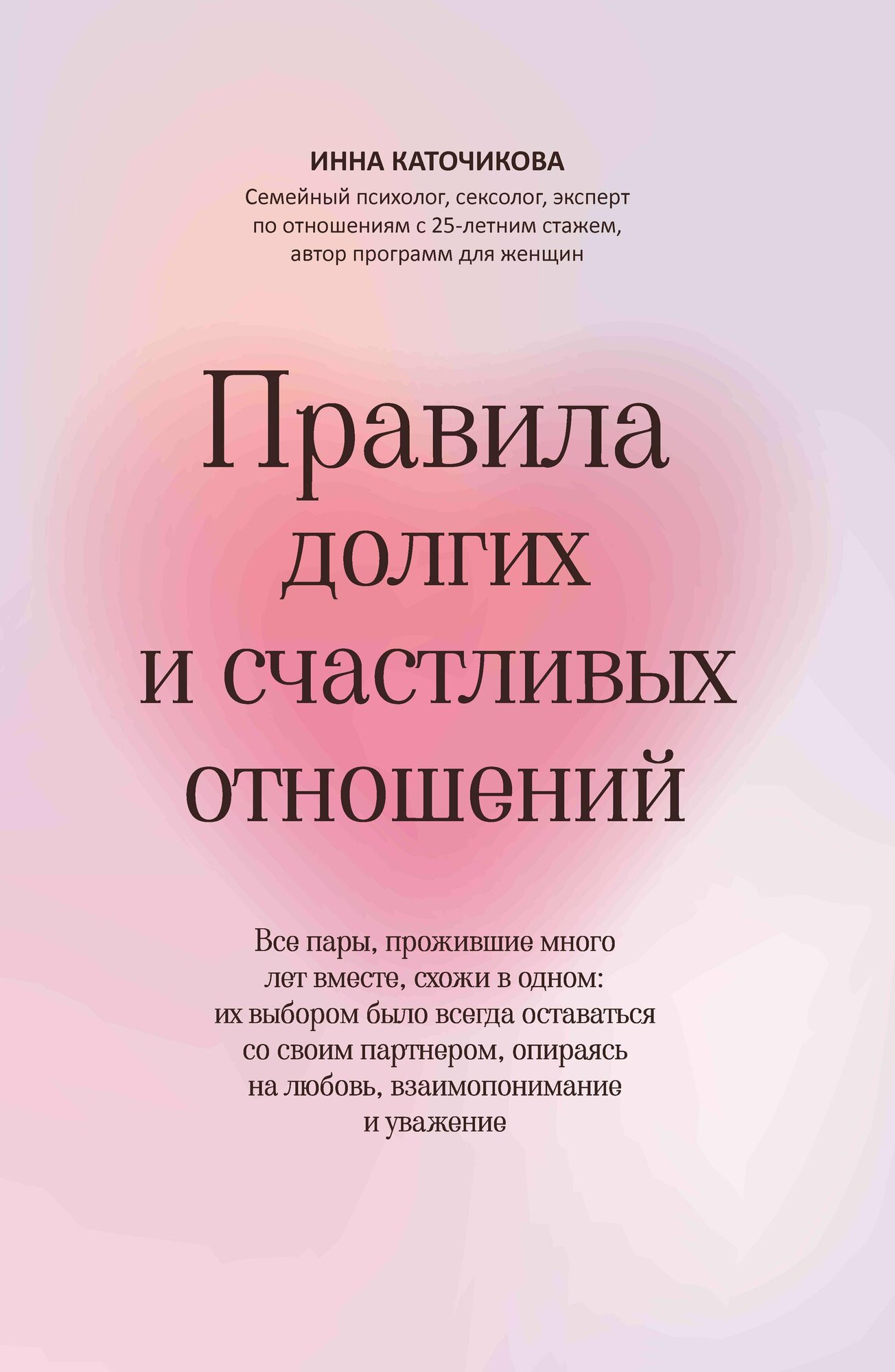 Книга: "Правила долгих и счастливых отношений" от Каточикова И, русский язык, Про отношения