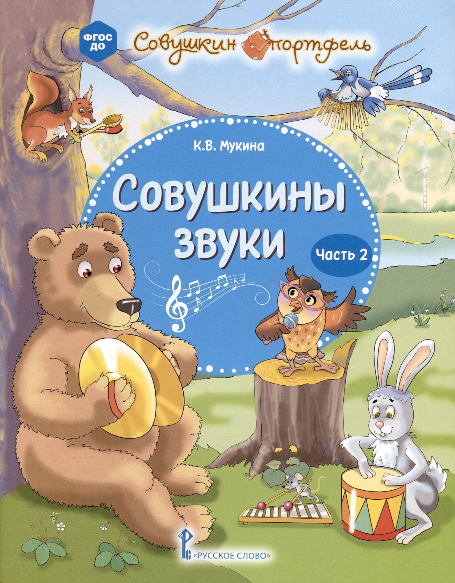 Совушкины звуки. В 2 частях. Часть 2 (Ксения Мукина)
