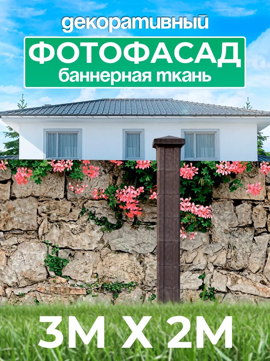 Фотофасад баннер на забор, 3х2 м, с люверсами и стяжками, баннерная ткань