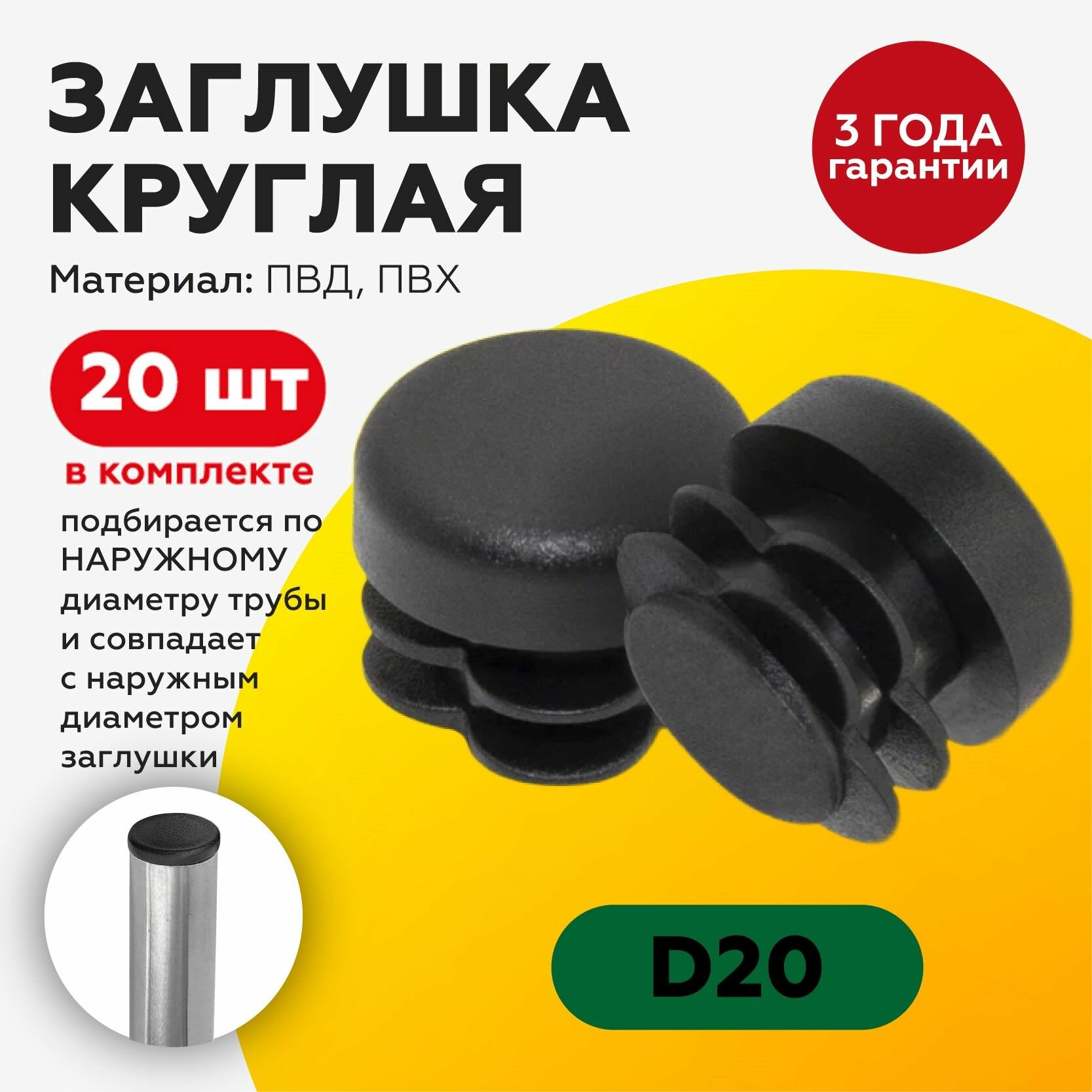 Заглушка круглая D 20мм 20 штук, для круглой и профильной трубы, заглушки на ножку стула, опора ножка