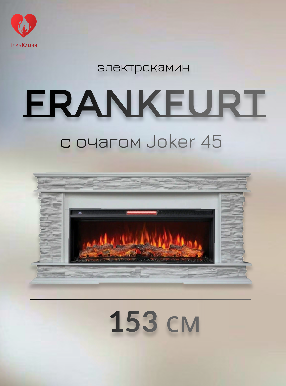 Электрокамин Frankfurt (Белый)с очагом Joker 45 (звуковой эффект, дистанционное управление)