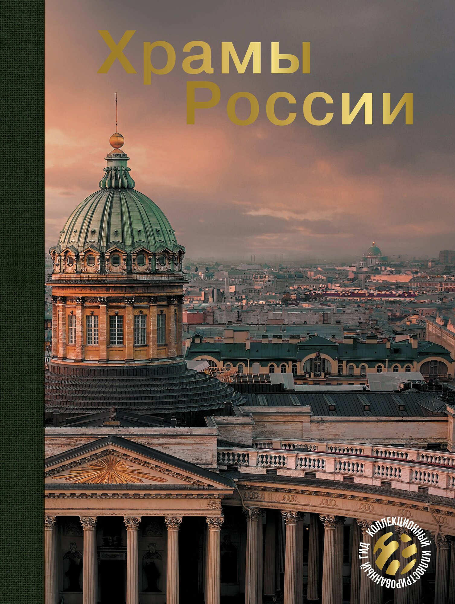 Книга: "Храмы России" от Бокова В, русский язык, История искусств. Искусствоведение