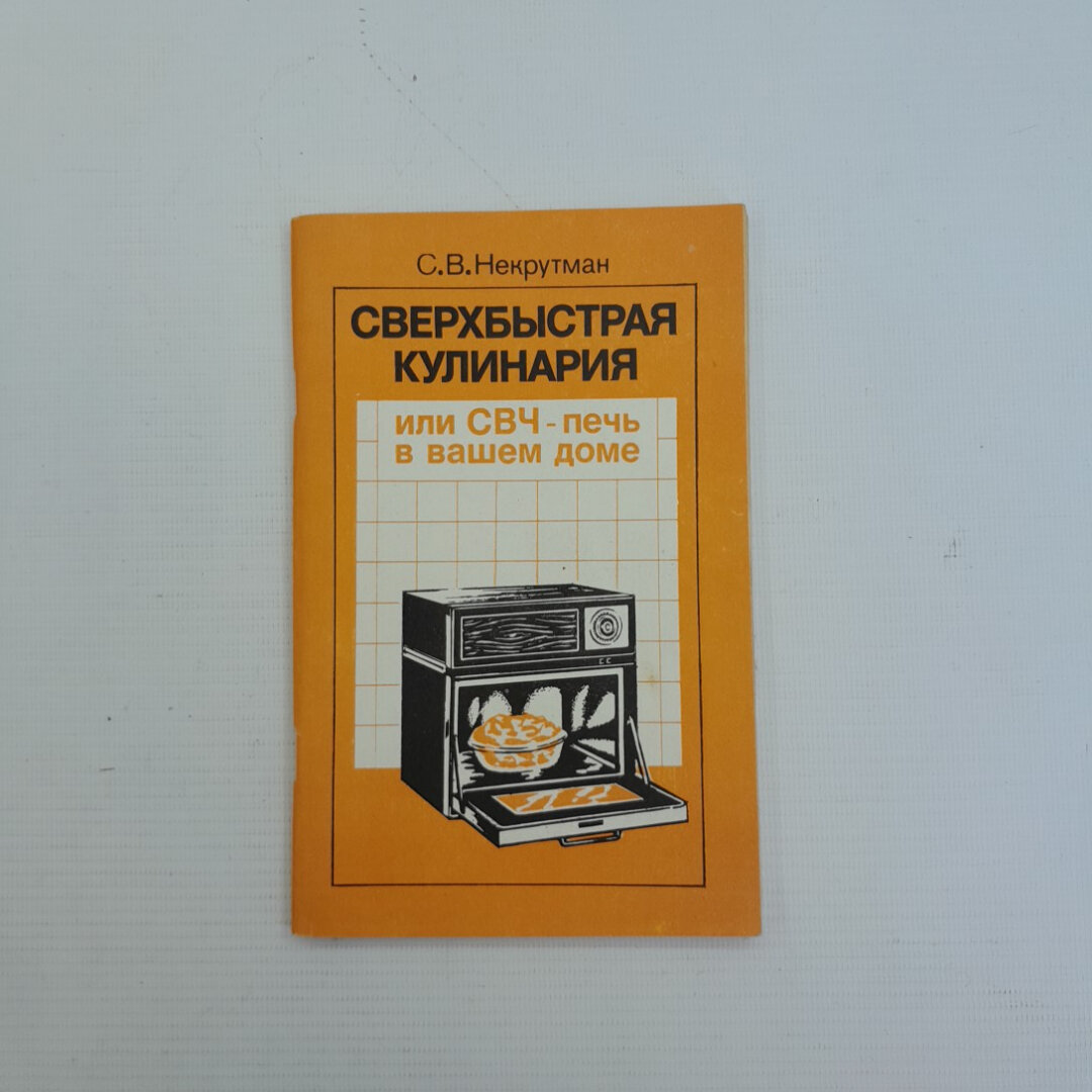 Сверхбыстрая кулинария С. В. Некрутман "Агропромиздат" 1988г.