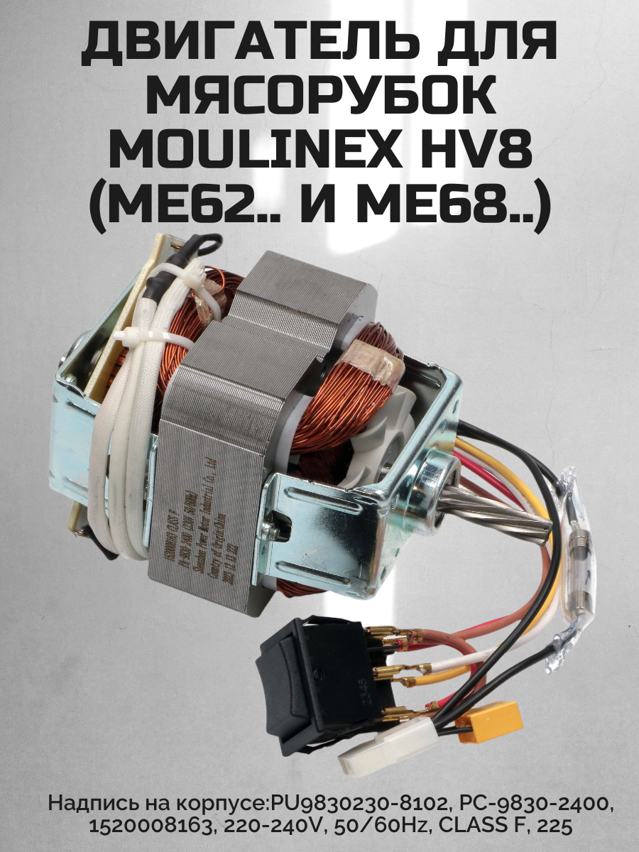 Двигатель для мясорубок Moulinex HV8 (ME62. и ME68.)