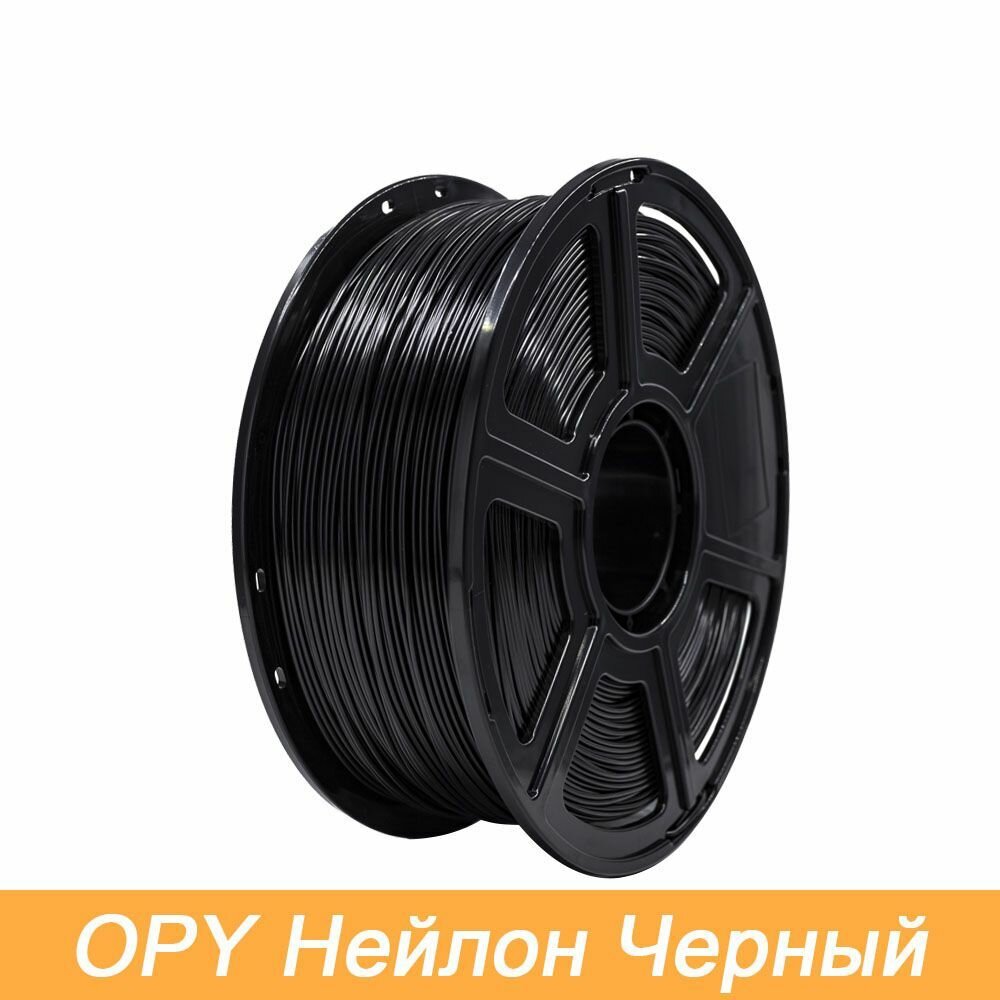 OPY Нейлоновый филамент 1,75 мм, черный 1 кг для 3D-принтера PA нить для печати прочных, износостойких и гибких функциональных деталей и прототипов