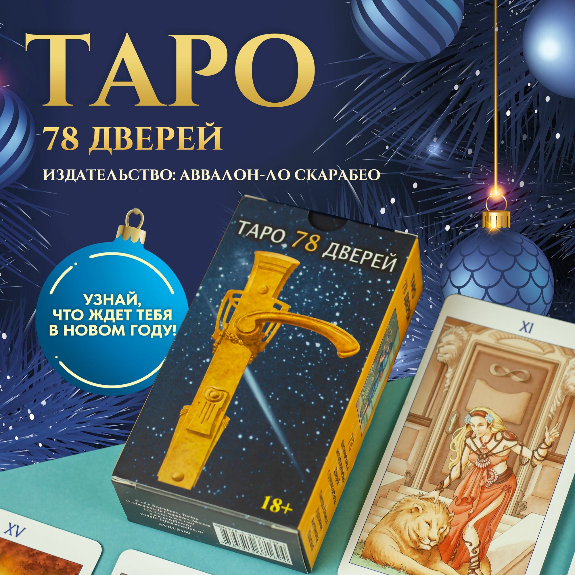Метафорические Гадальные Карты Таро 78 Дверей 78 карт с инструкцией на русском от Аввалон-Ло Скарабео Классические универсальные сюжеты Уэйта / Таро 78 Дверей