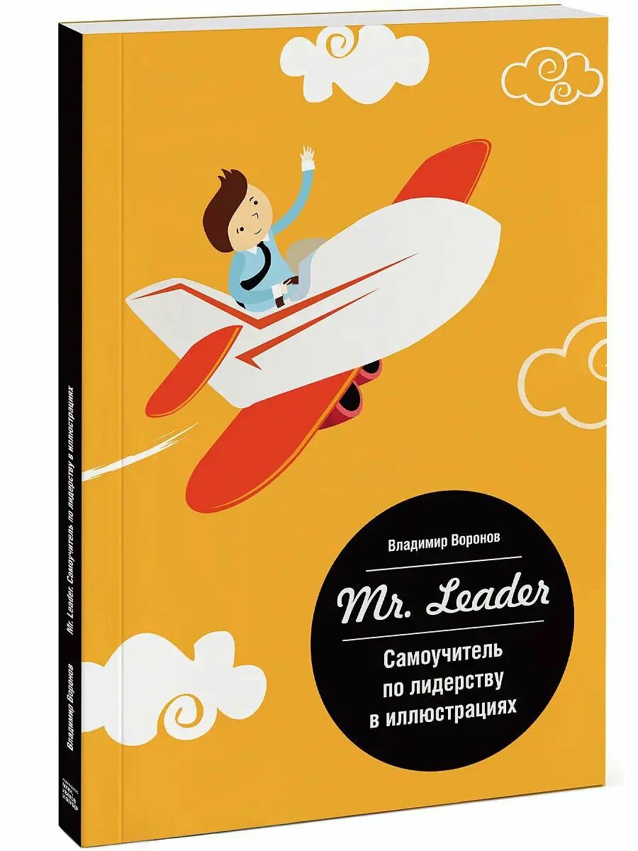 Самоучитель по лидерству в иллюстрациях Mr