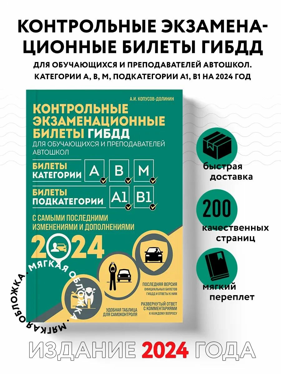 Экзаменационные билеты ГИБДД А, В, М. ПДД 2024