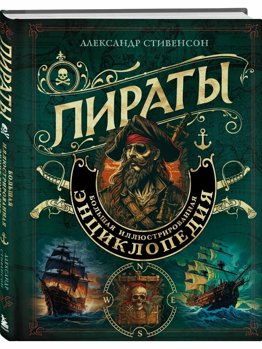 Пираты. Большая иллюстрированная энциклопедия