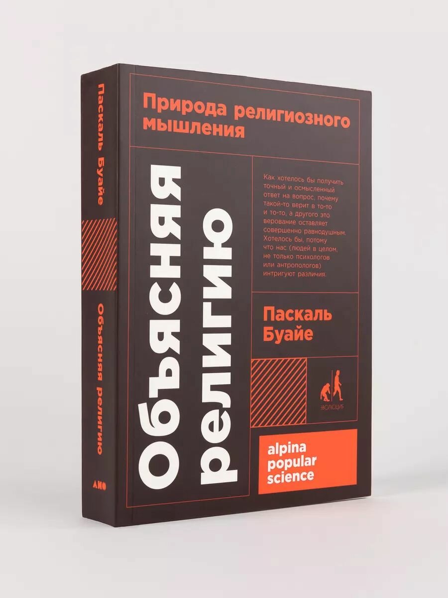 Объясняя религию Природа религиозного мышления