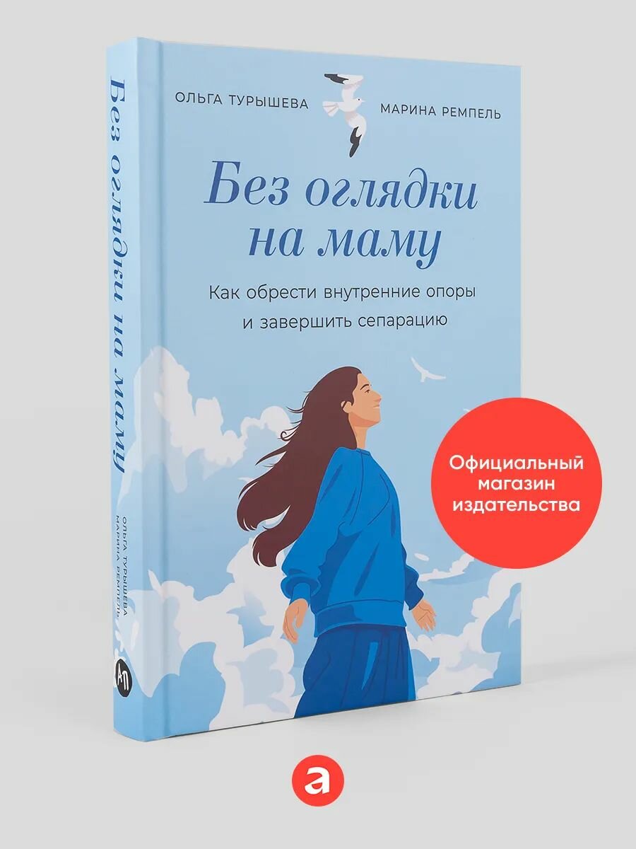 Без оглядки на маму Как обрести внутренние опоры