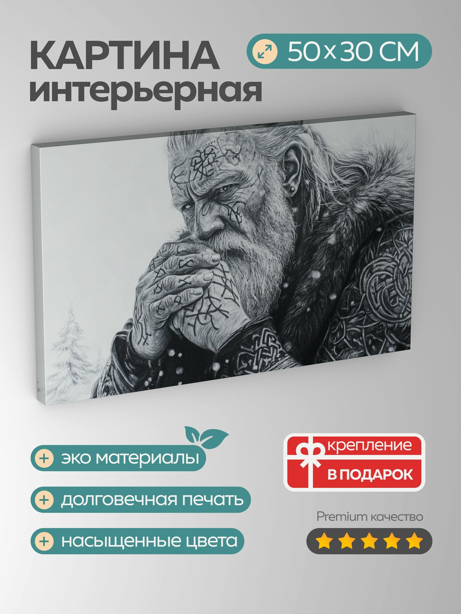 Картина на холсте интерьерная 50х30 см, уголь, скандинавский старец, рунические татуировки, обветренное лицо, мудрость