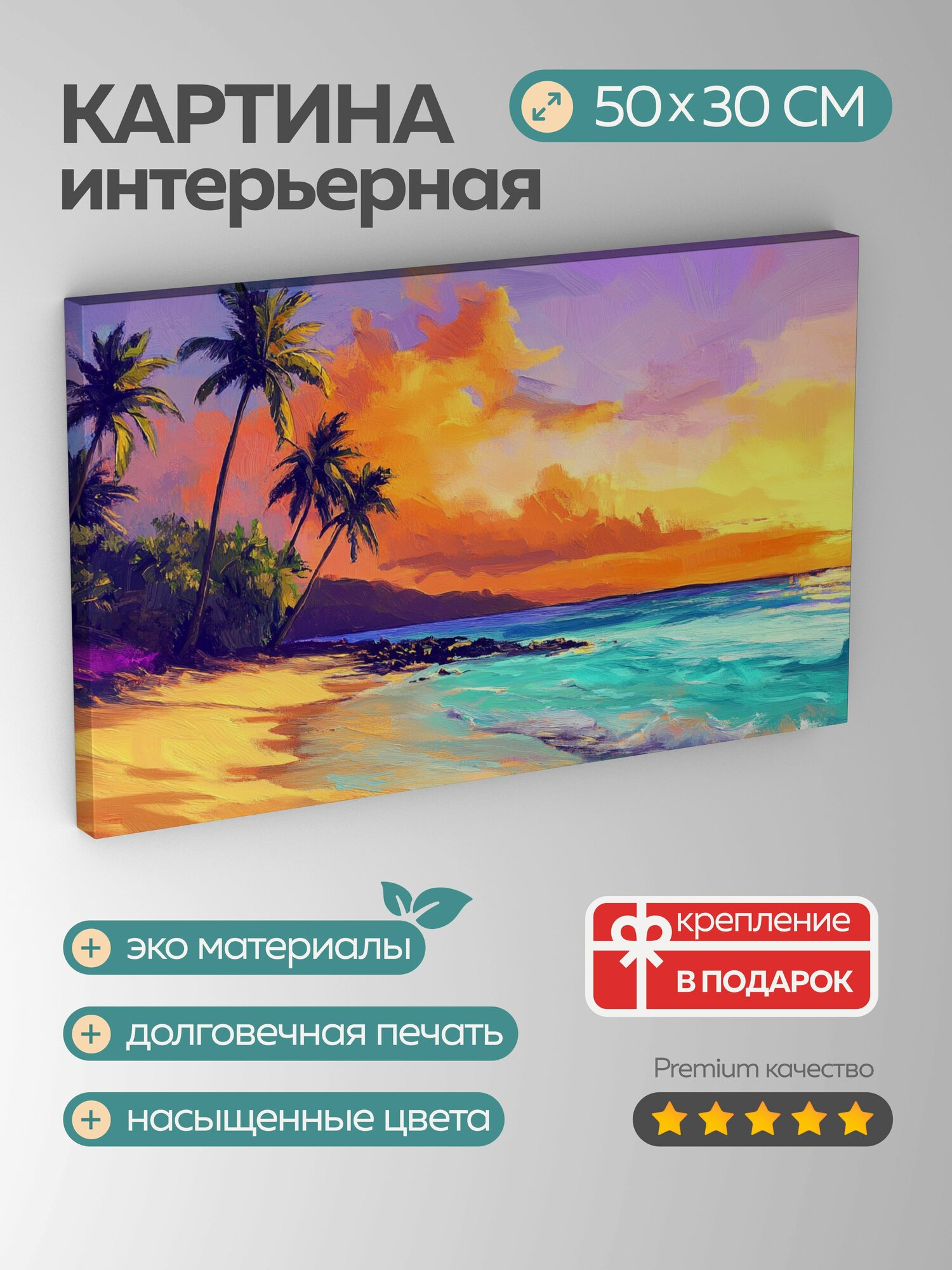 Картина на холсте интерьерная 50х30 см, пляж, закат, тропики, пальмы, вода, песок, небо, оттенки, цифровая картина