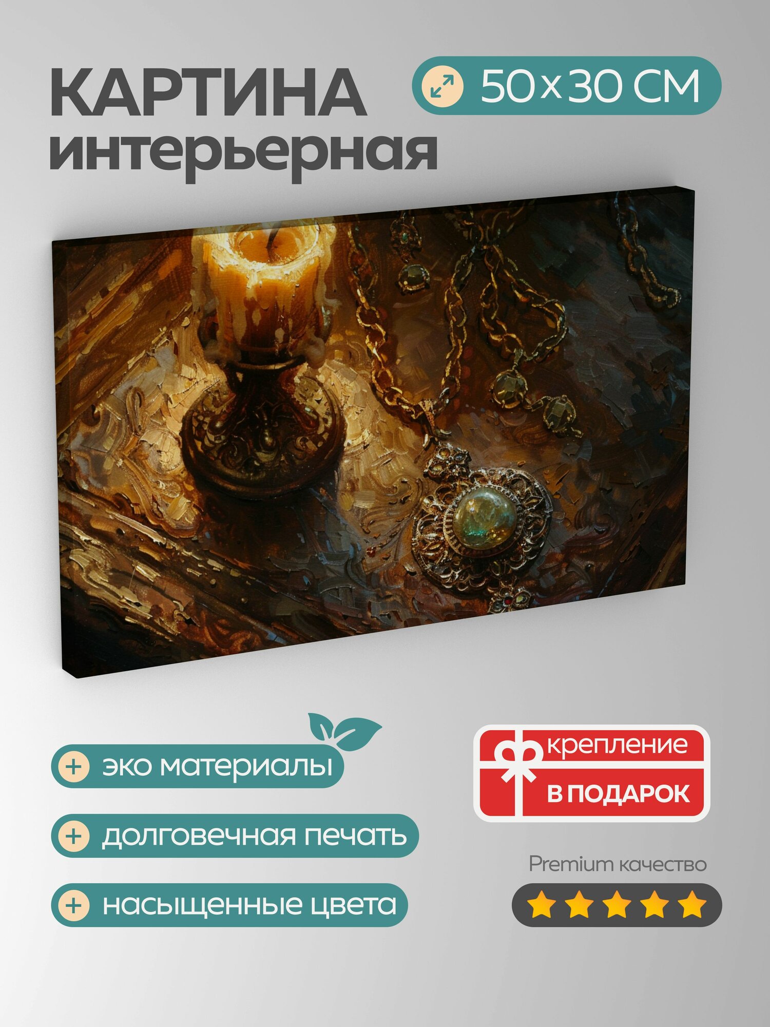 Картина на холсте интерьерная 50х30 см, картина, масло, кулон, свечи, драгоценные камни, гравюра, свет, тонкие мазки