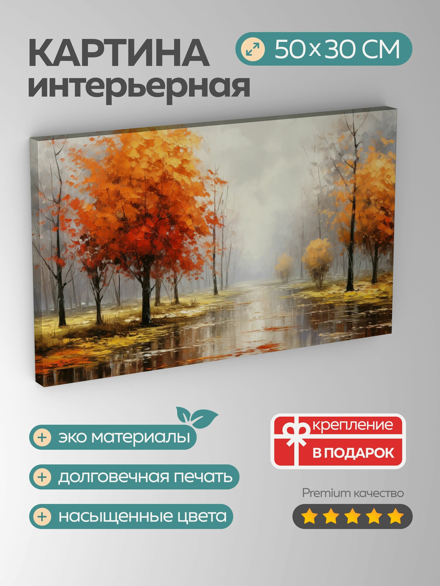Картина на холсте интерьерная 50х30 см, картина, масло, осенние дожди, оранжевые листья, золотистые листья, капли дождя