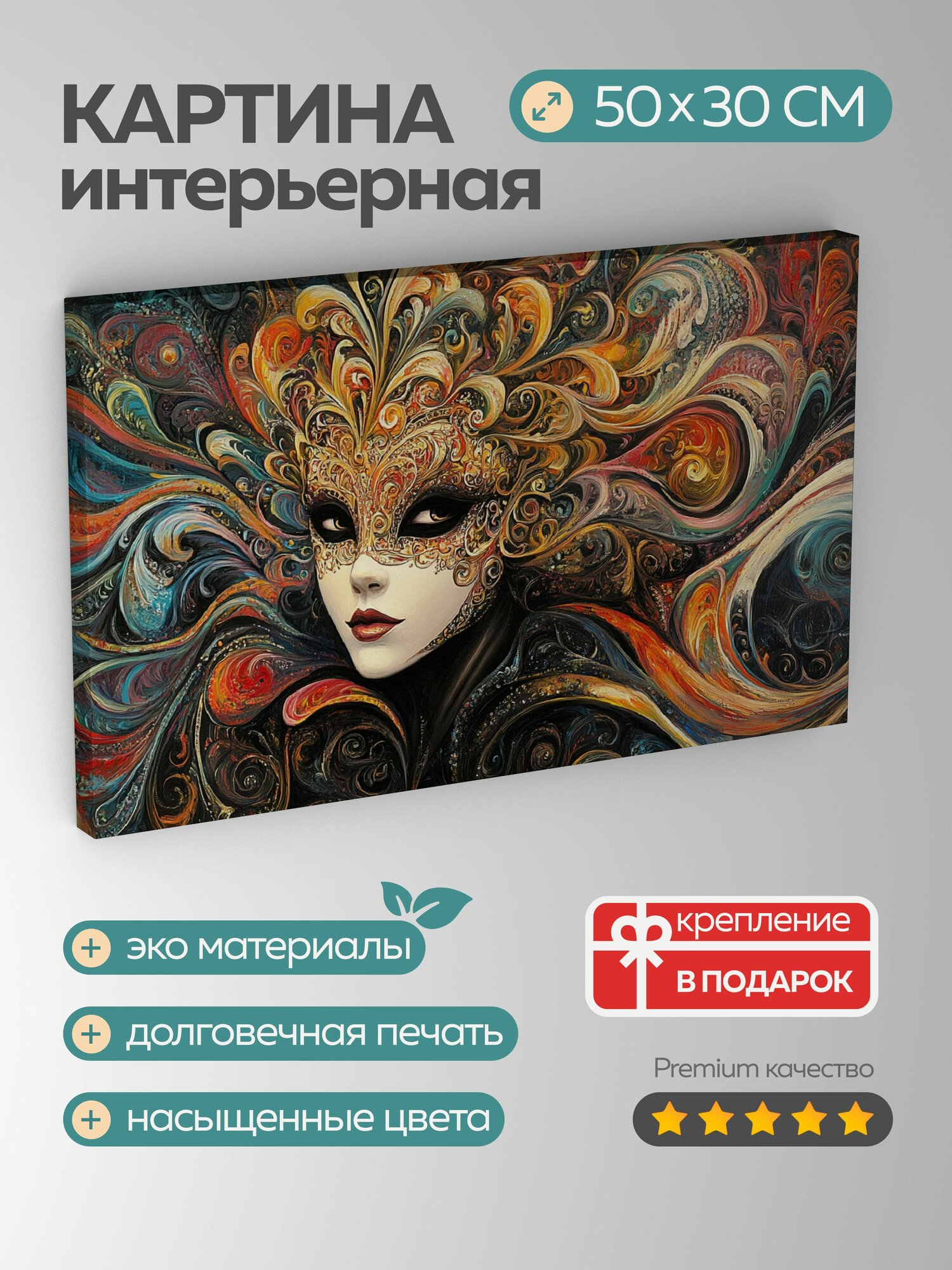 Картина на холсте интерьерная 50х30 см, картина, масляная, бал-маскарад, фигура, маска, цветы, узоры, таинственность