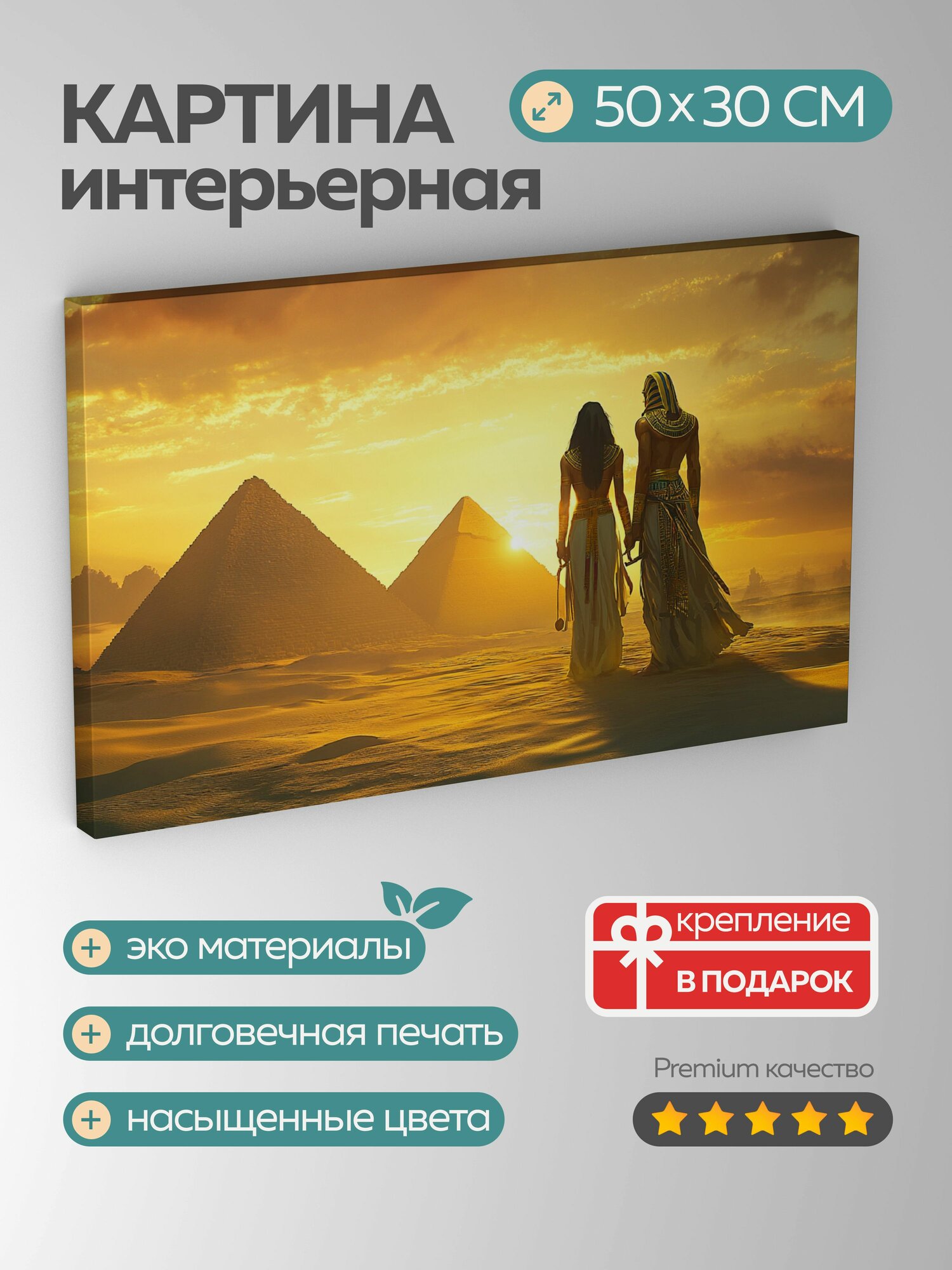 Картина на холсте интерьерная 50х30 см, Фараон, Царица, Древний Египет, Пирамиды, Закат, Иллюстрация, Цифровая, Величие
