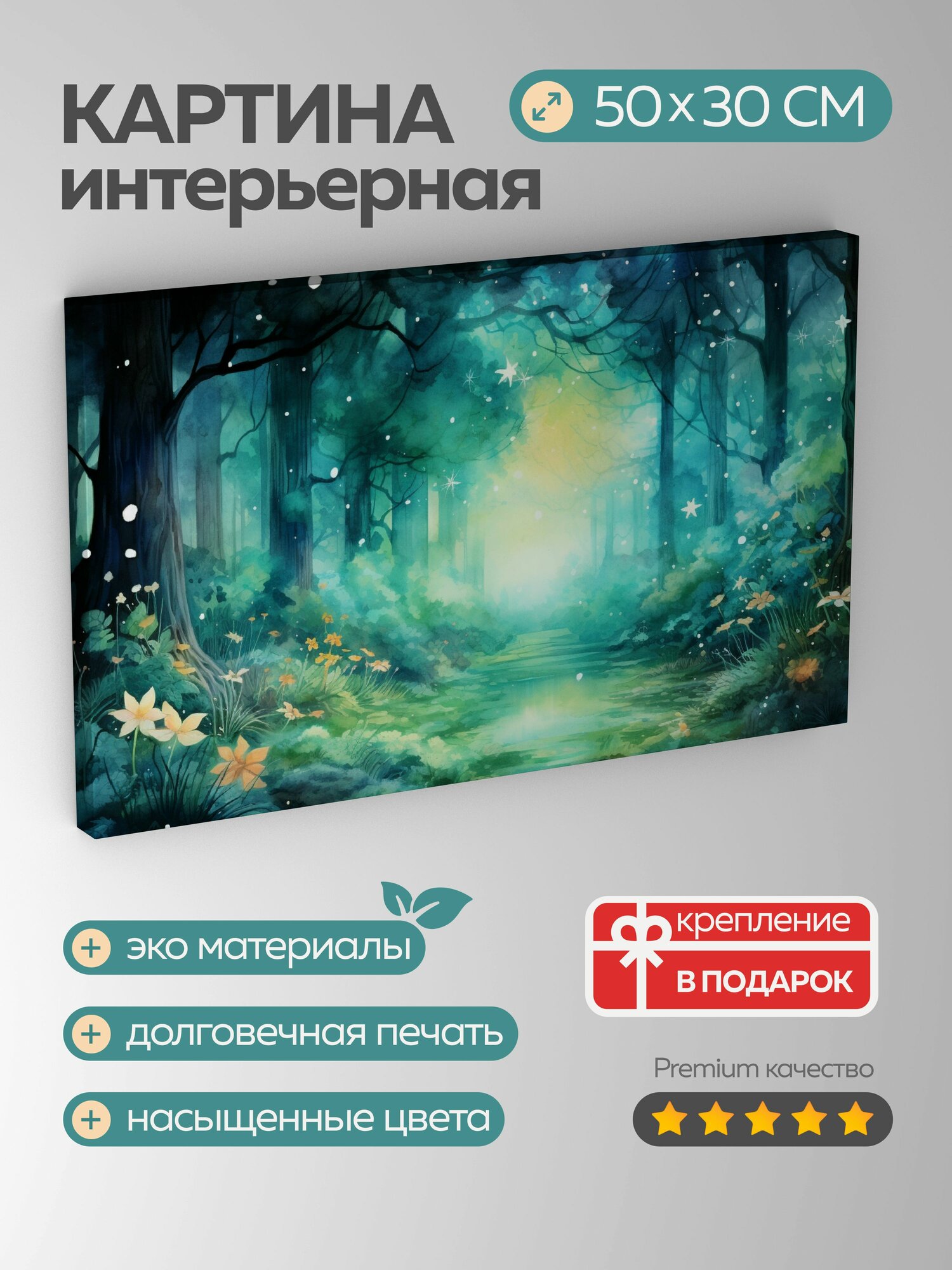 Картина на холсте интерьерная 50х30 см, мистический лес, акварель, мечтательная, абстрактные формы, цвета, растения