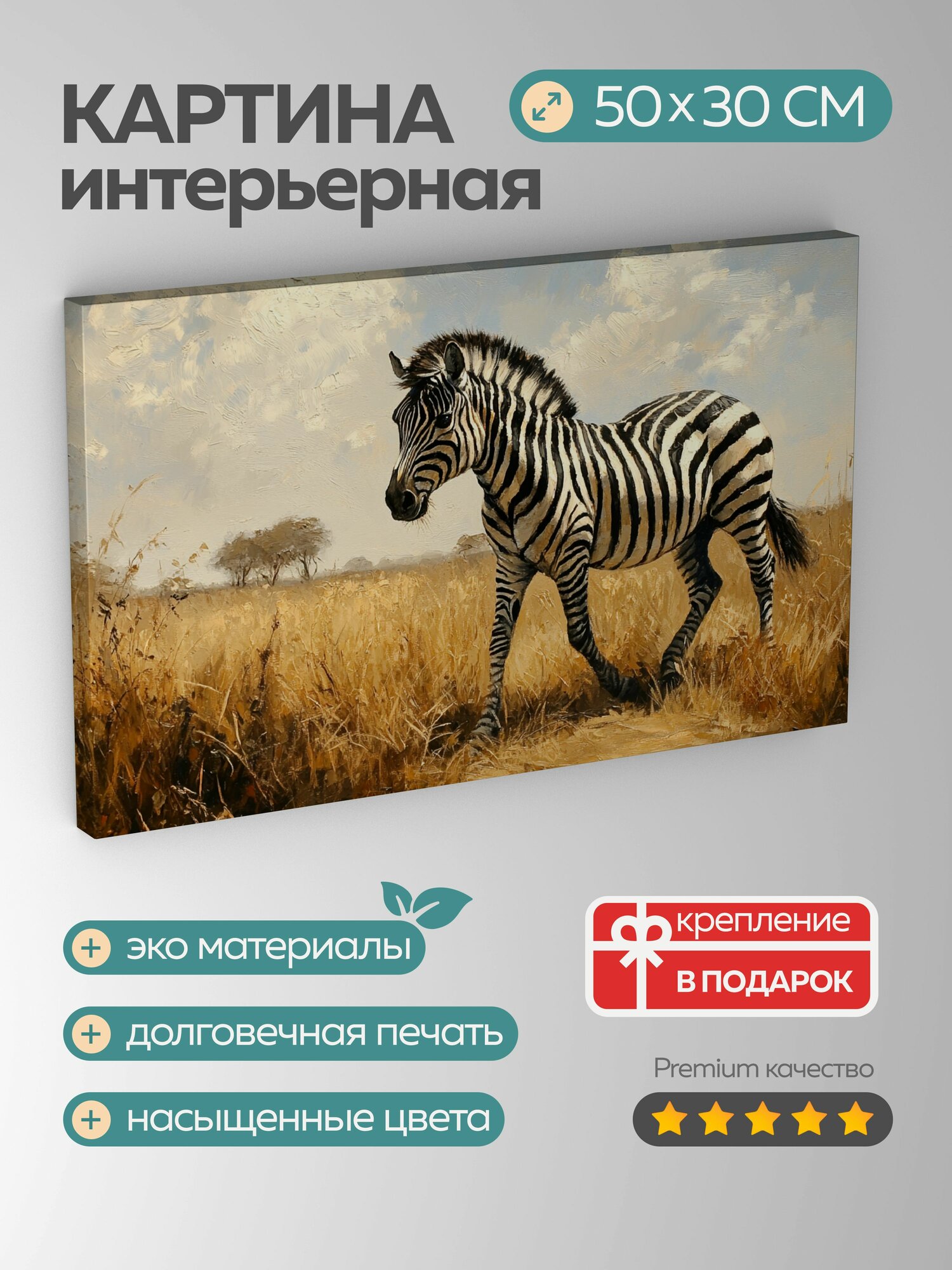 Картина на холсте интерьерная 50х30 см, Зебра, маслом, гиперреалистичная, пышная саванна, черно-белые полосы