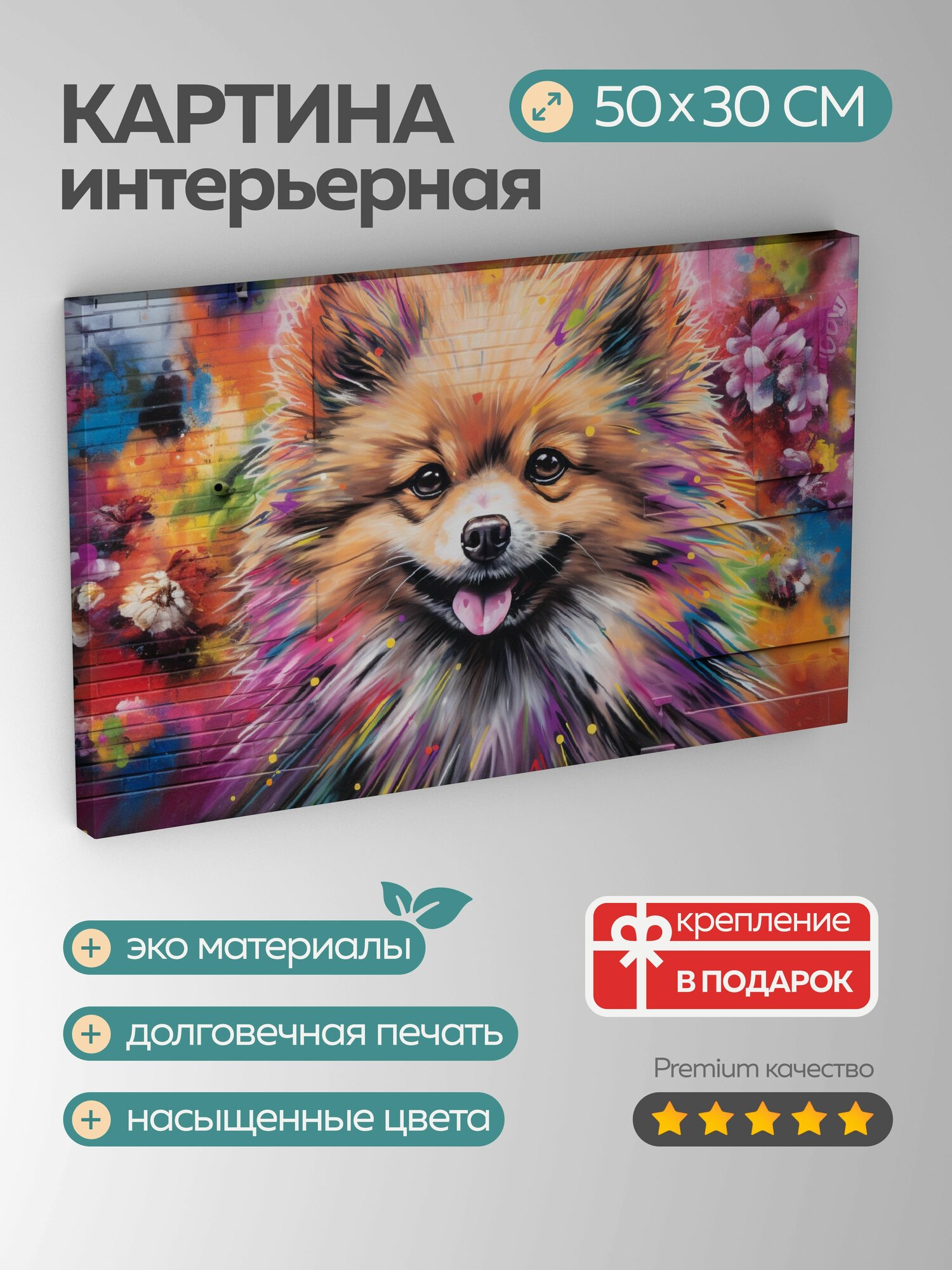 Картина на холсте интерьерная 50х30 см, фреска-граффити, яркая, энергичная, огромный шпиц, озорное выражение лица