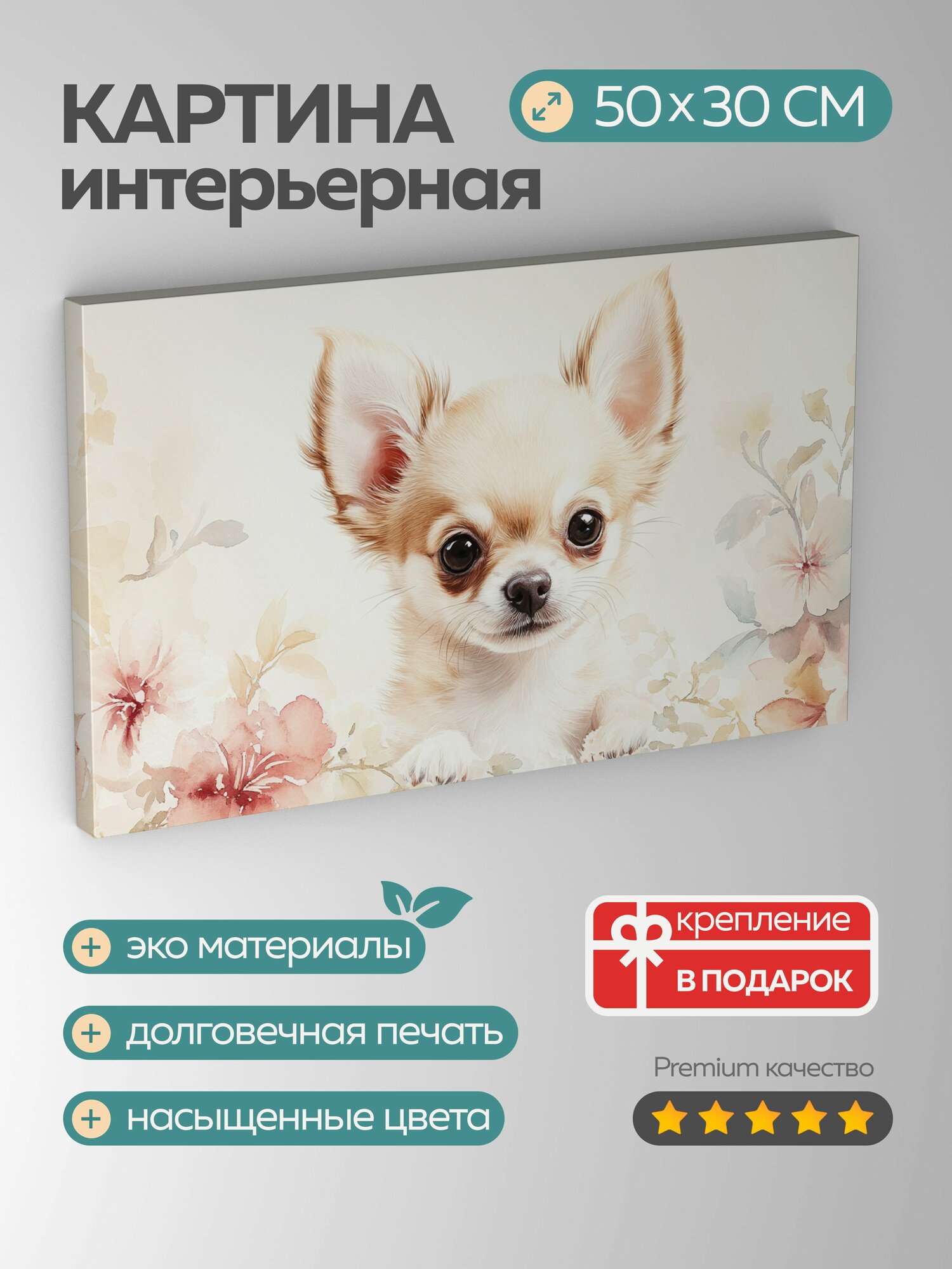Картина на холсте интерьерная 50х30 см, Щенок чихуахуа, акварельная иллюстрация, пастельные тона, невинность, радость