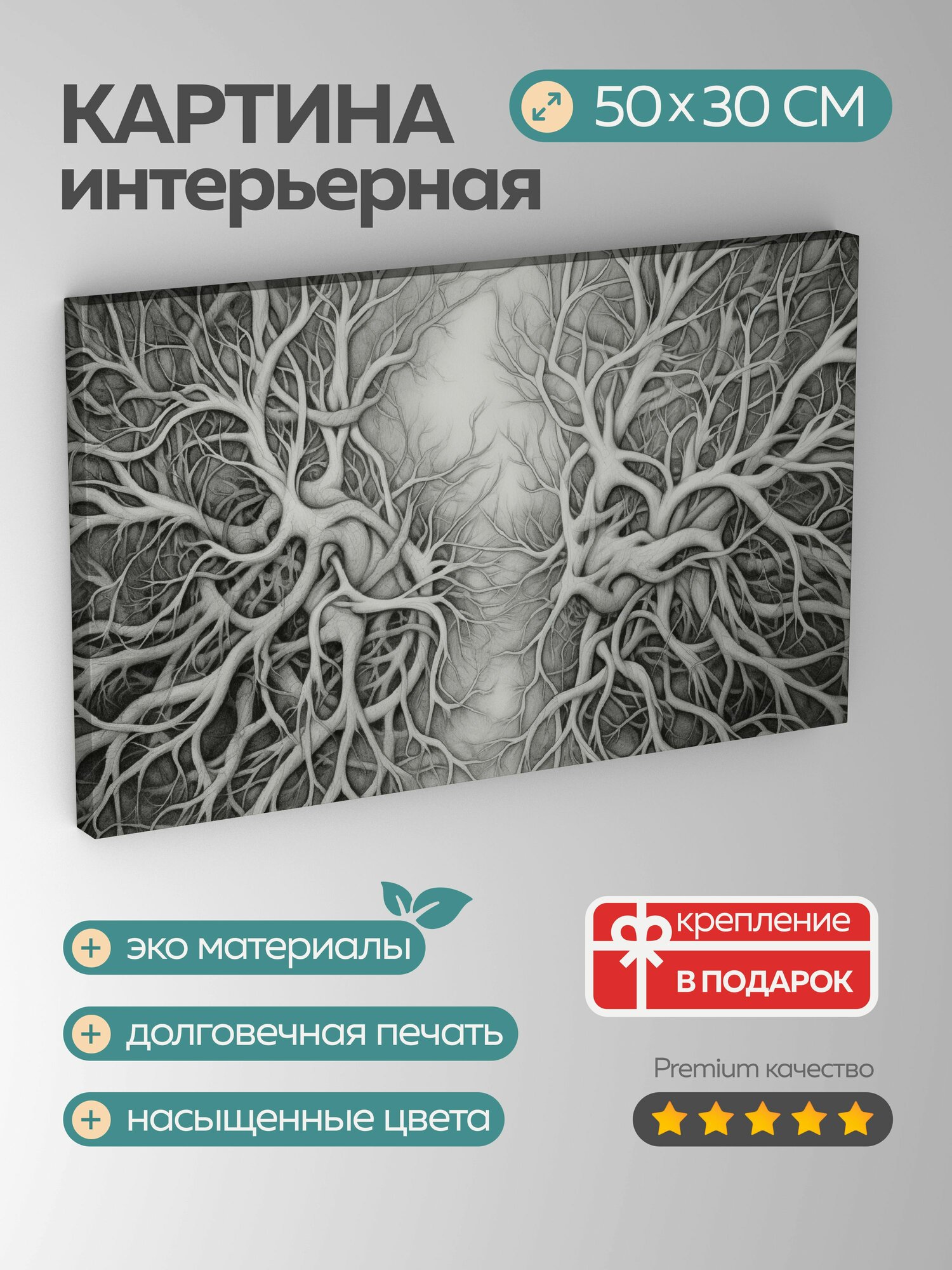 Картина на холсте интерьерная 50х30 см, графитовый рисунок, взаимосвязь жизни, сеть корней, ветви, виноградные лозы