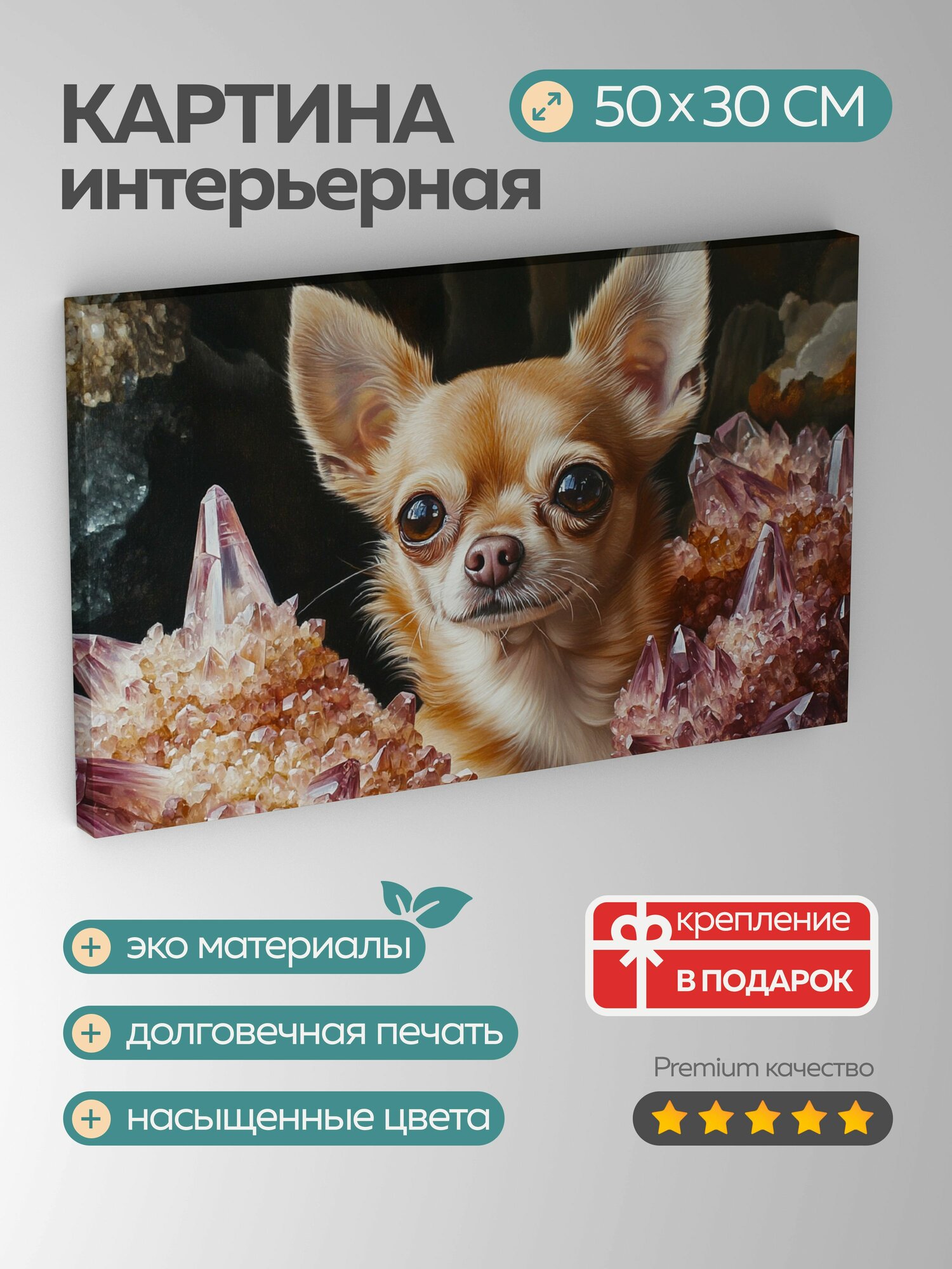 Картина на холсте интерьерная 50х30 см, картина, масляная, гиперреалистичная, чихуахуа, шерсть, аметист, кристаллы