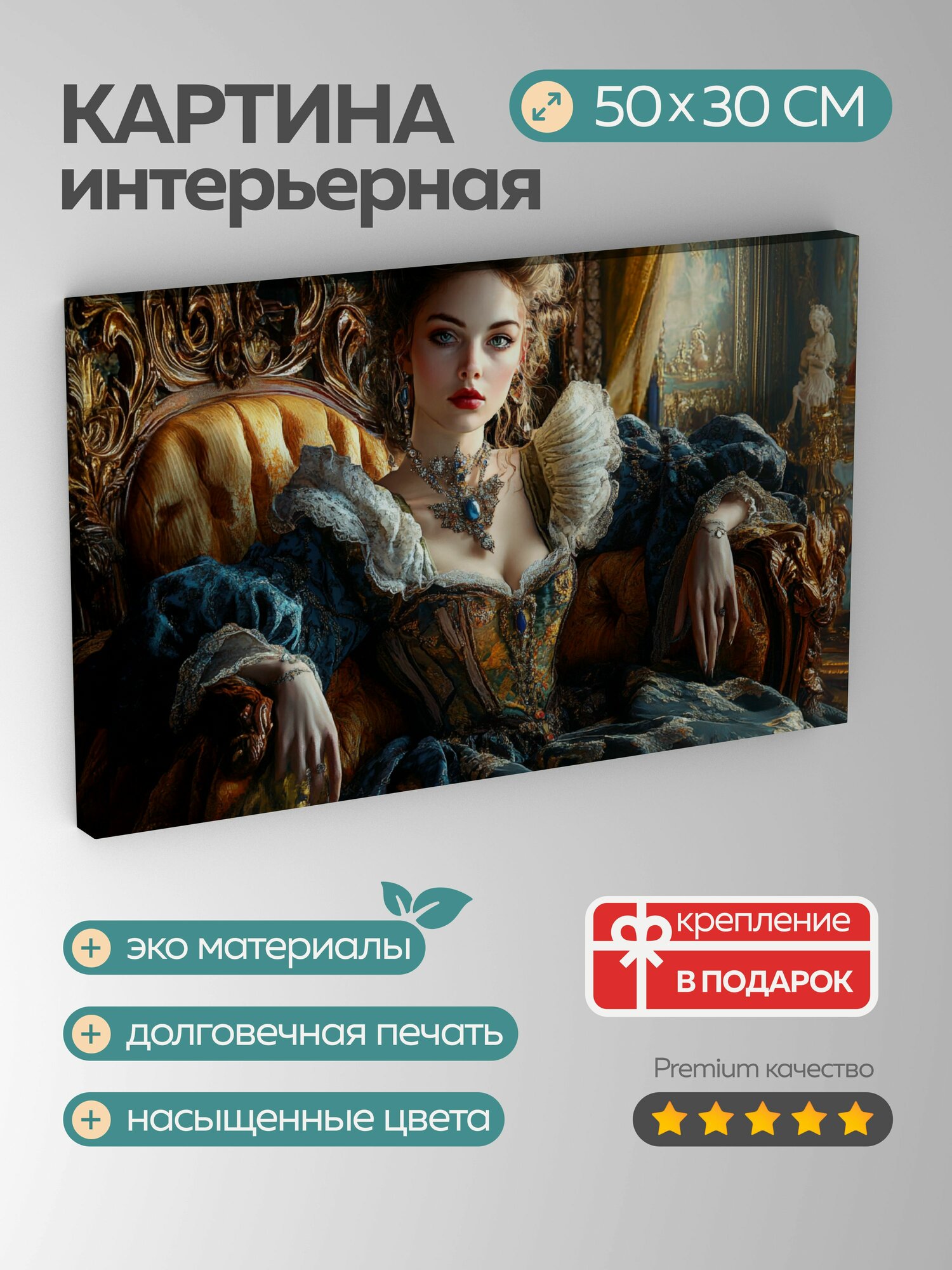 Картина на холсте интерьерная 50х30 см, Аристократка, Ренессанс, кутюр, роскошь, текстуры, освещение
