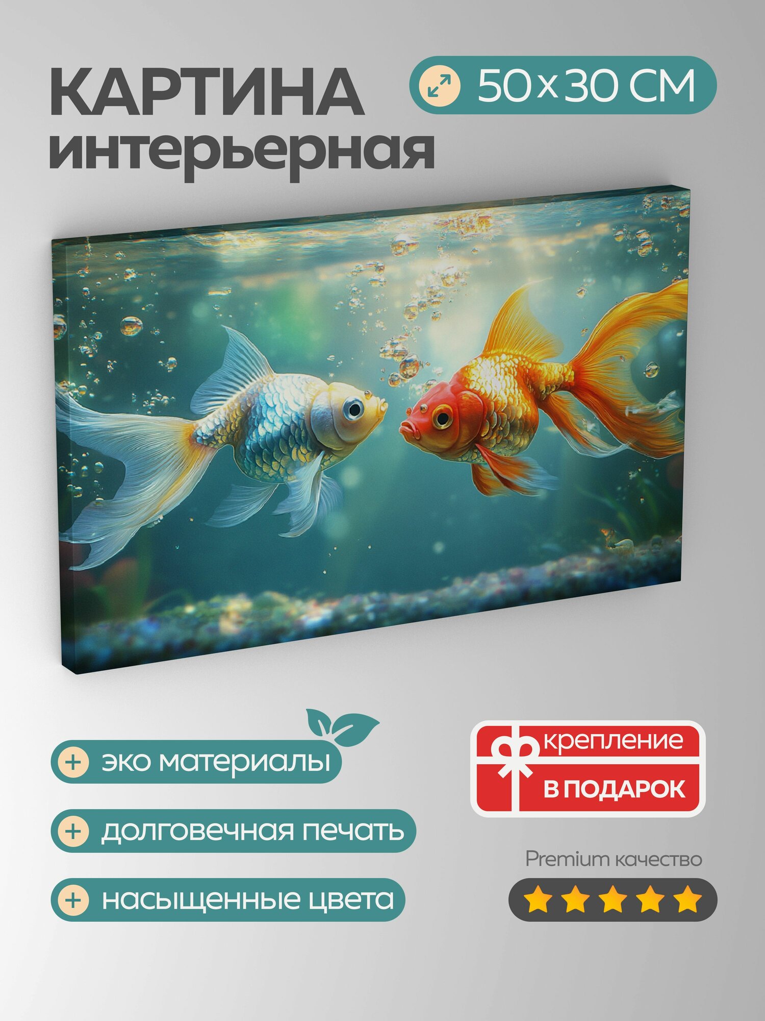 Картина на холсте интерьерная 50х30 см, Рыбки, аквариум, иллюстрация, подсветка, вода, отражения, встреча