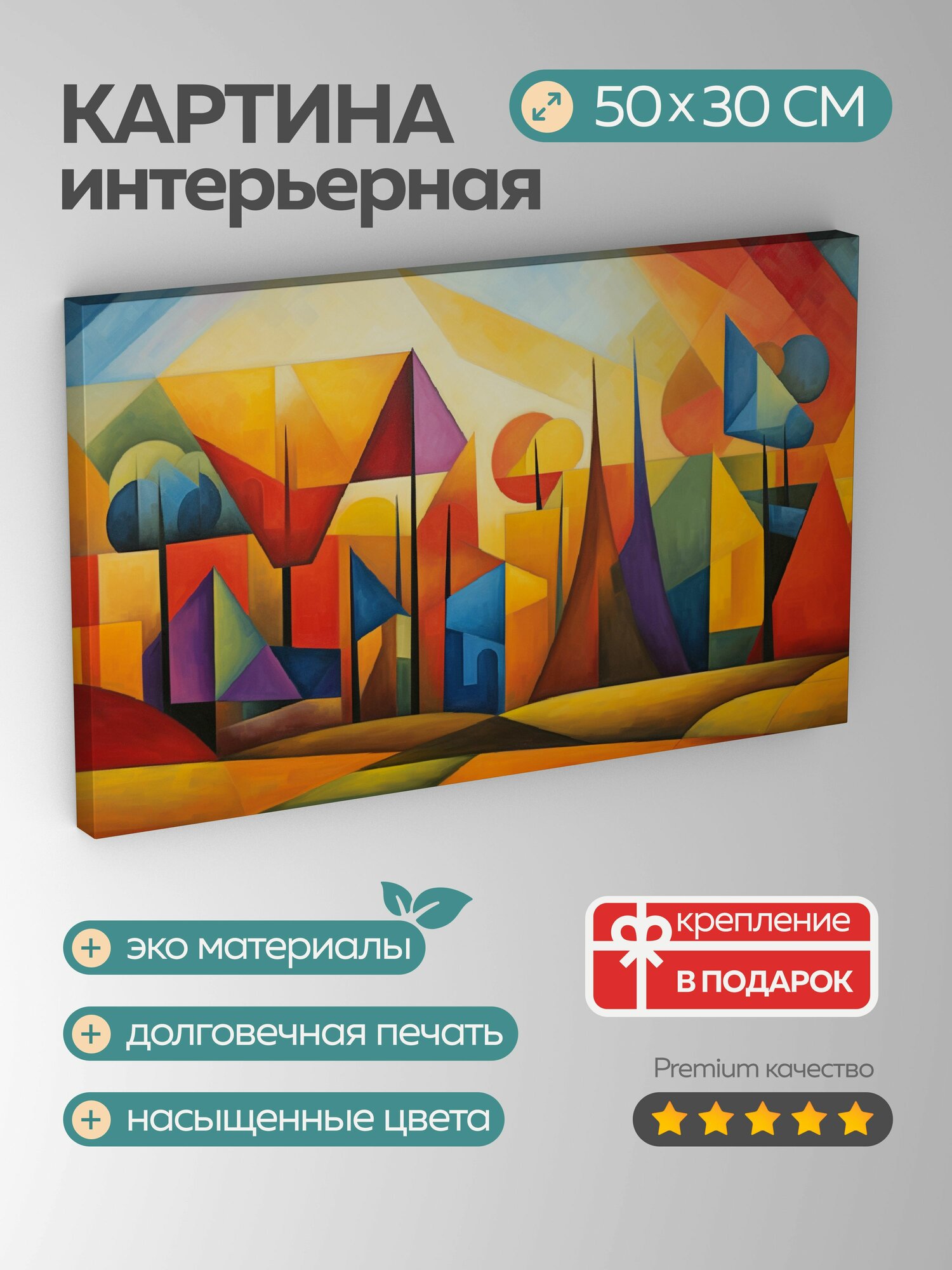Картина на холсте интерьерная 50х30 см, картина, кубистическое изображение, пейзаж, геометрические фигуры, холст