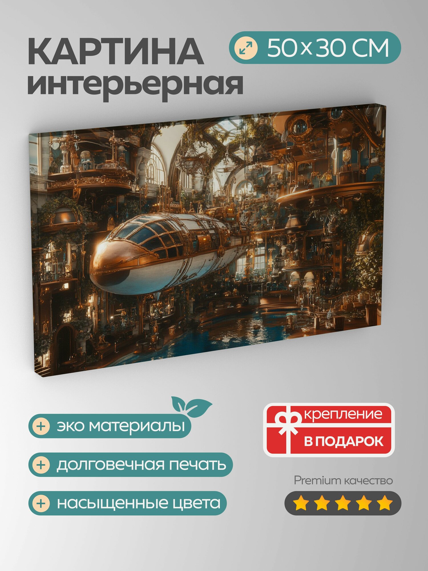 Картина на холсте интерьерная 50х30 см, стимпанк, цифровое искусство, медные механизмы, фантастические дирижабли