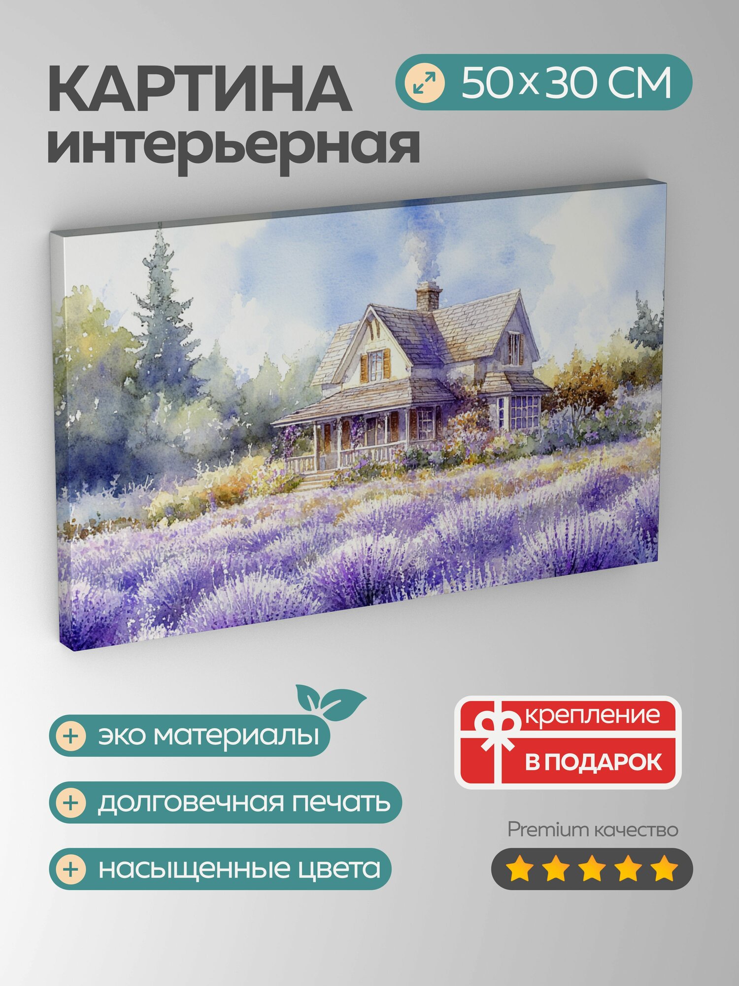 Картина на холсте интерьерная 50х30 см, акварельная иллюстрация, коттедж, лавандовое поле, мазки кисти, цветы, тепло