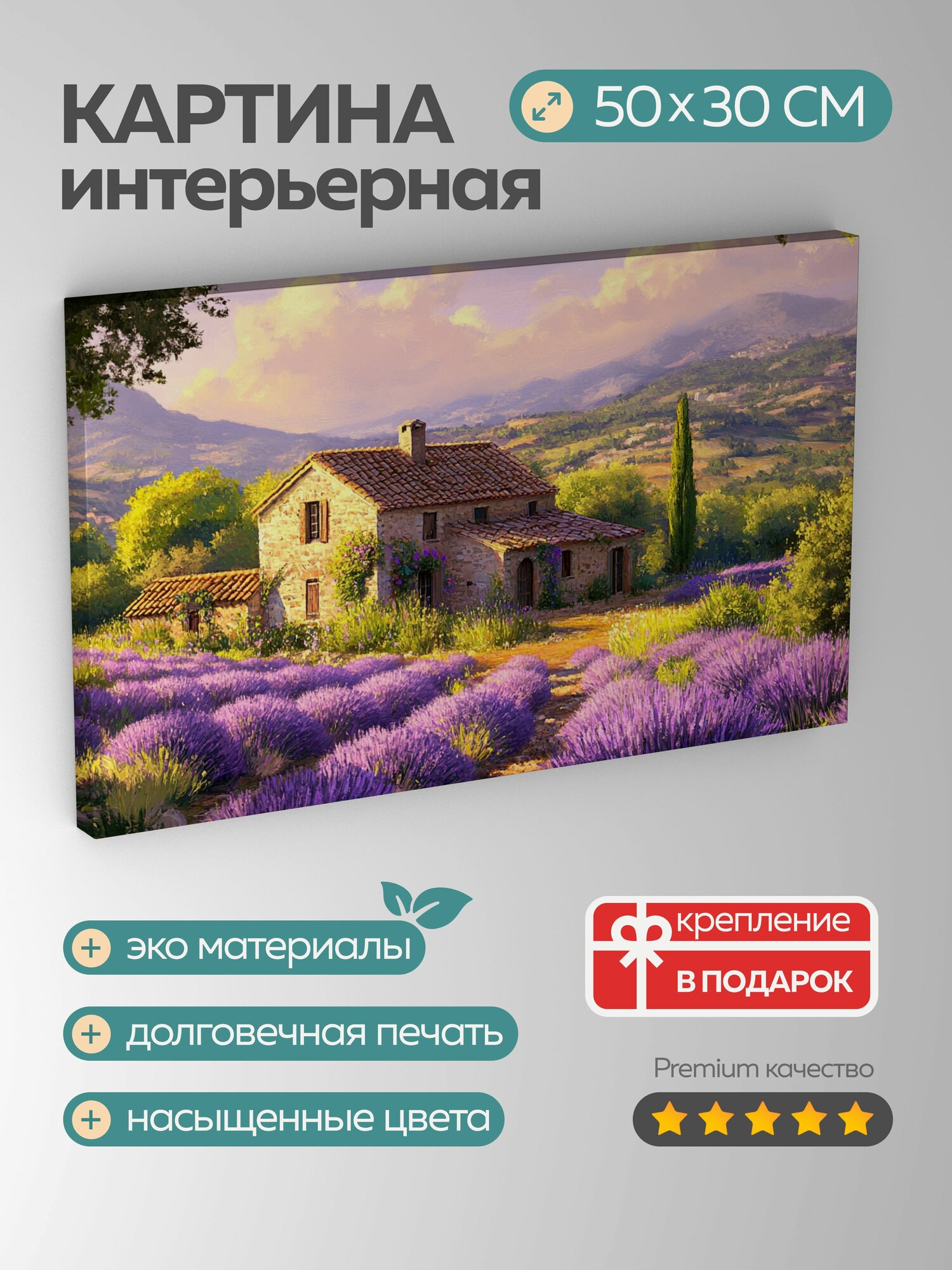 Картина на холсте интерьерная 50х30 см, картина, масло, деревенский дом, прованс, фермерский, лаванда, поле, фиолетовый