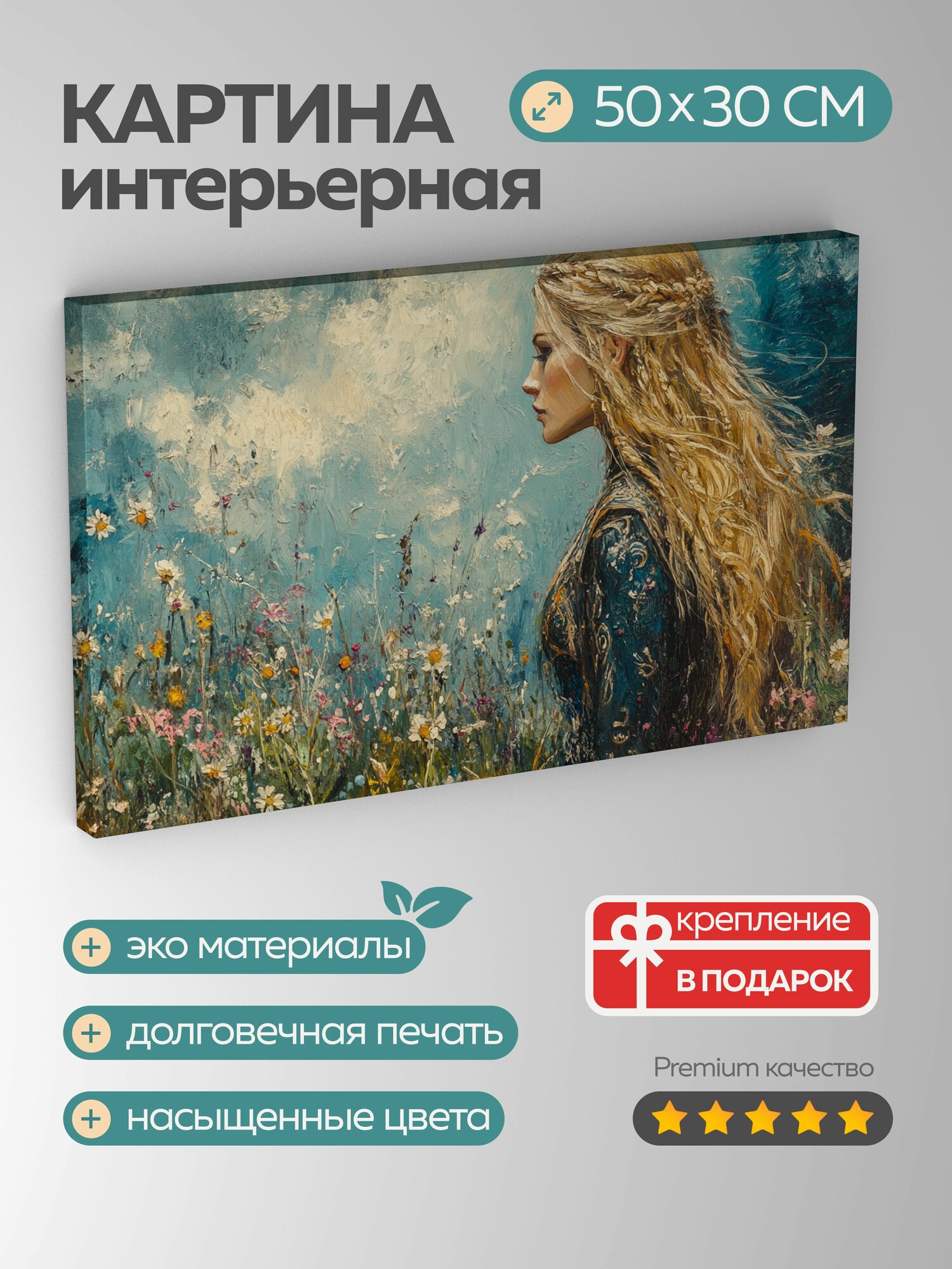 Картина на холсте интерьерная 50х30 см, Фрейя, богиня, масляная картина, полевые цветы, золотистые волосы, грация, сила