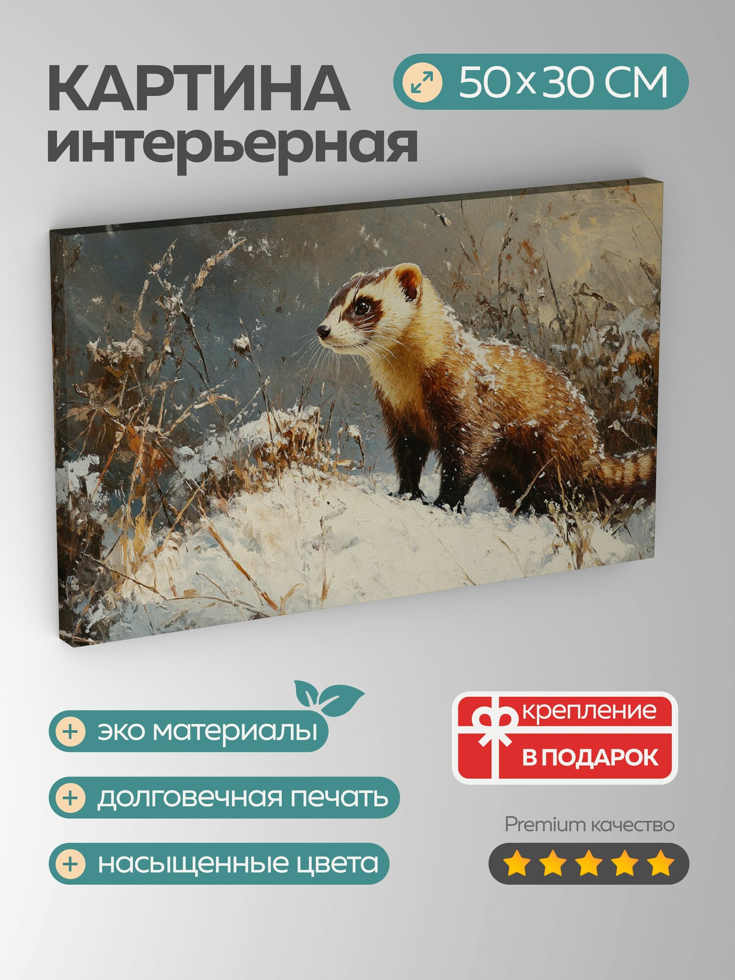 Картина на холсте интерьерная 50х30 см, картина, масло, хорёк, тундра, цвета, фактура, шерсть, пейзаж, зима, удивление