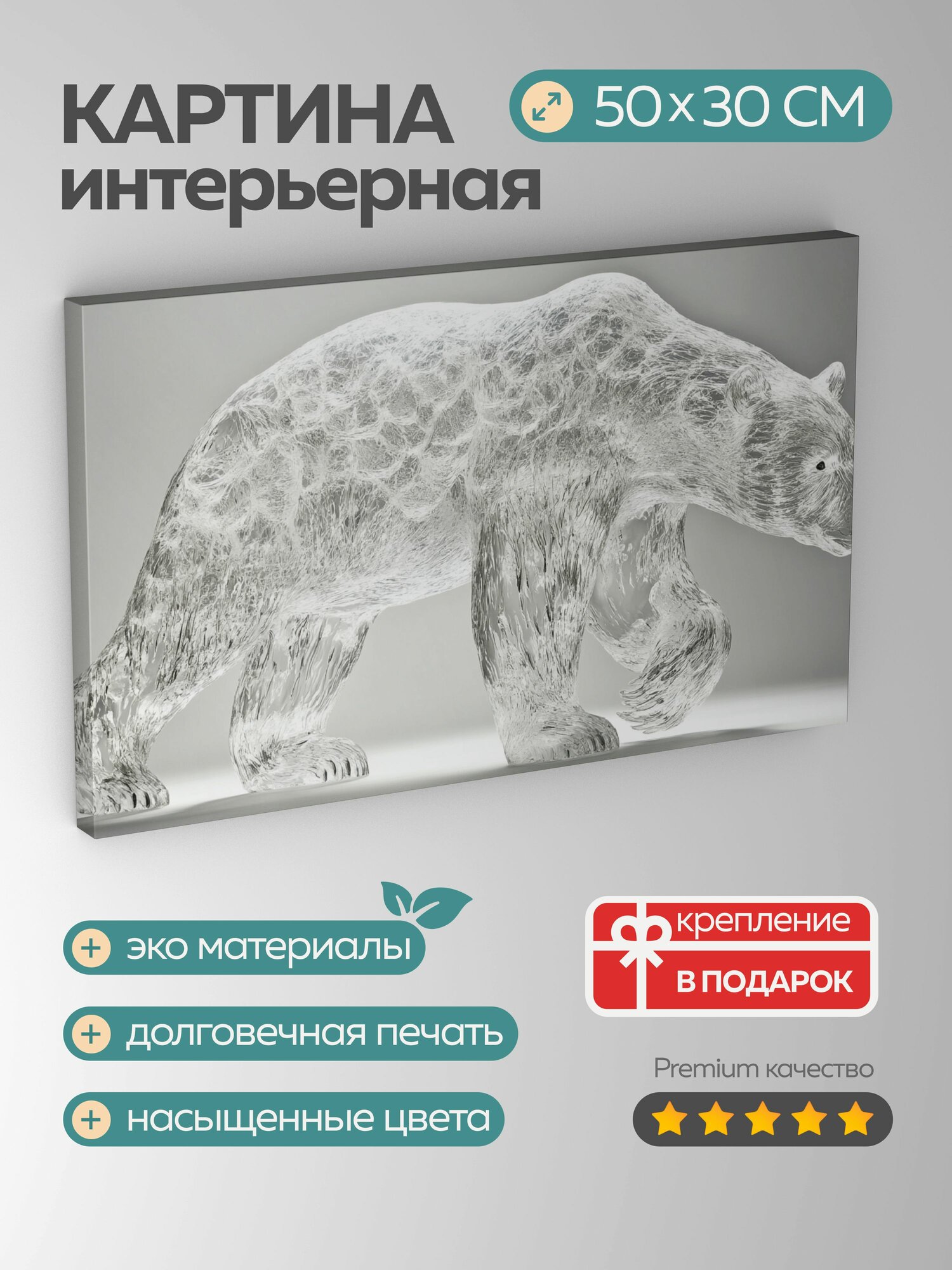 Картина на холсте интерьерная 50х30 см, стеклянная скульптура, белый медведь, игра света и тени, невесомость