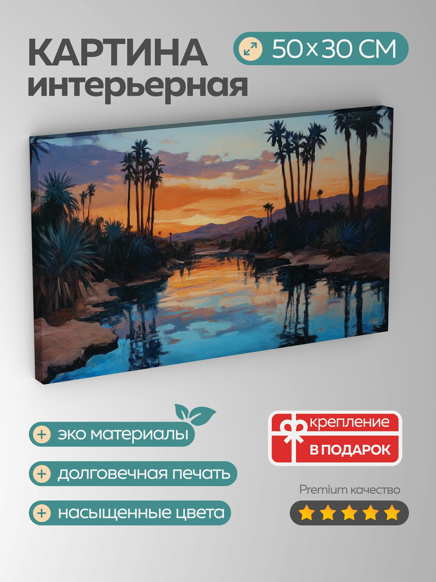 Картина на холсте интерьерная 50х30 см, пустынный оазис, сумерки, масляная картина, краски, тишина, умиротворение, небо