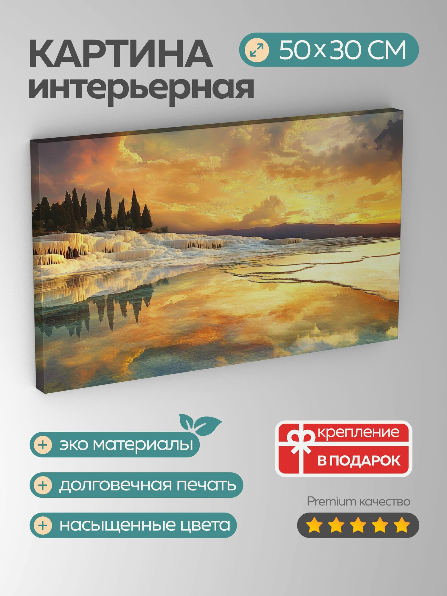 Картина на холсте интерьерная 50х30 см, Памуккале, термальные бассейны, закат, золотистые оттенки, турецкий пейзаж