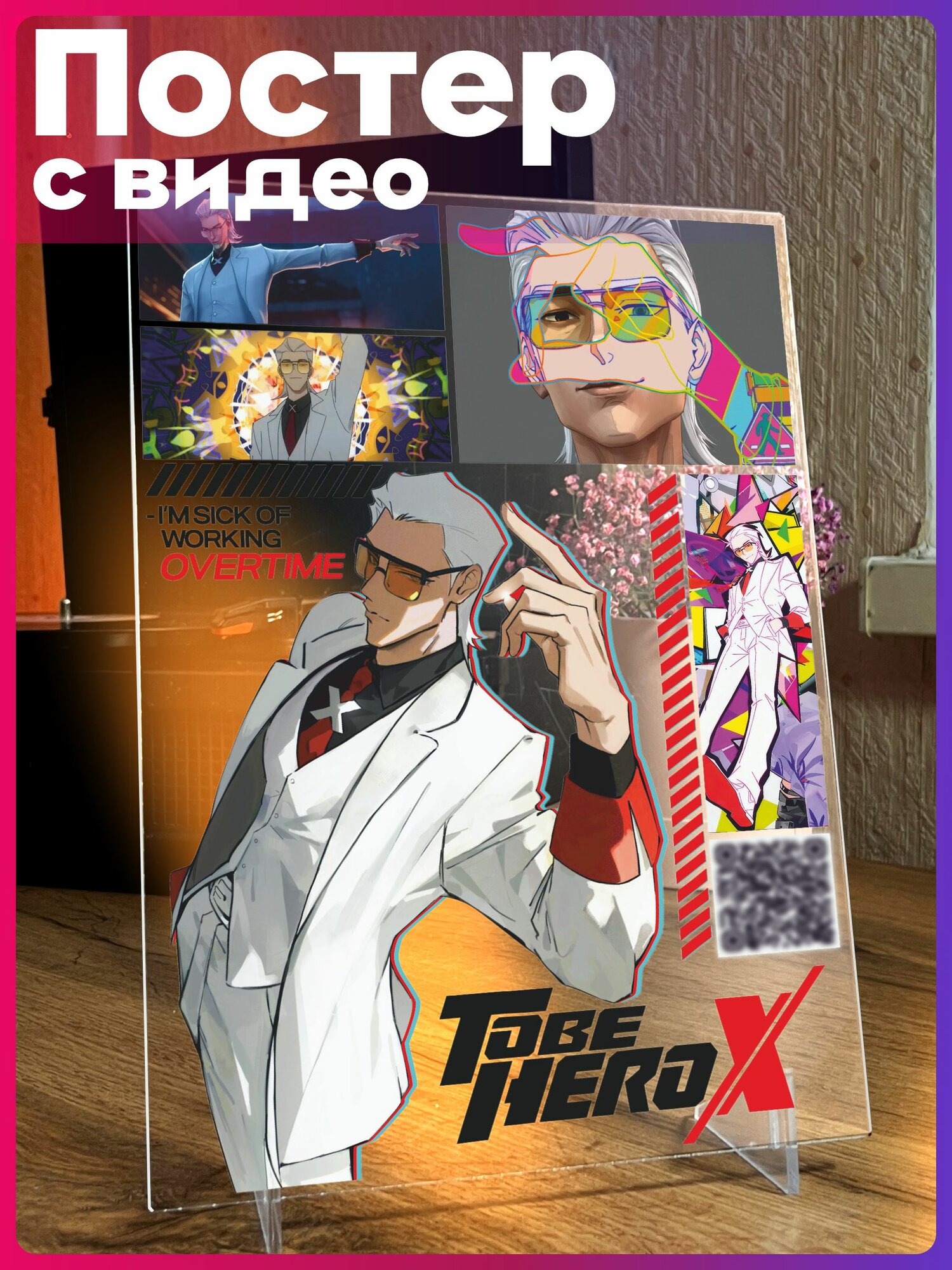 Оживающий постер To be hero X