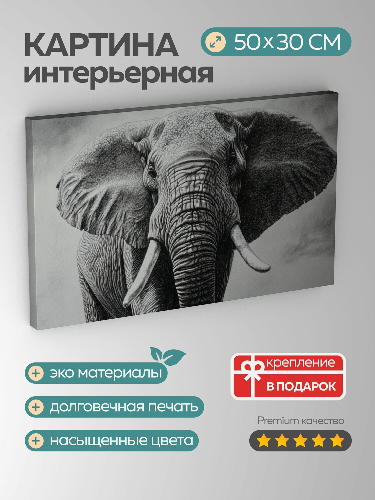 Картина на холсте интерьерная 50х30 см, слон, реализм, уголь, текстура, бивни, растушевка, морщины, кожа, детальный