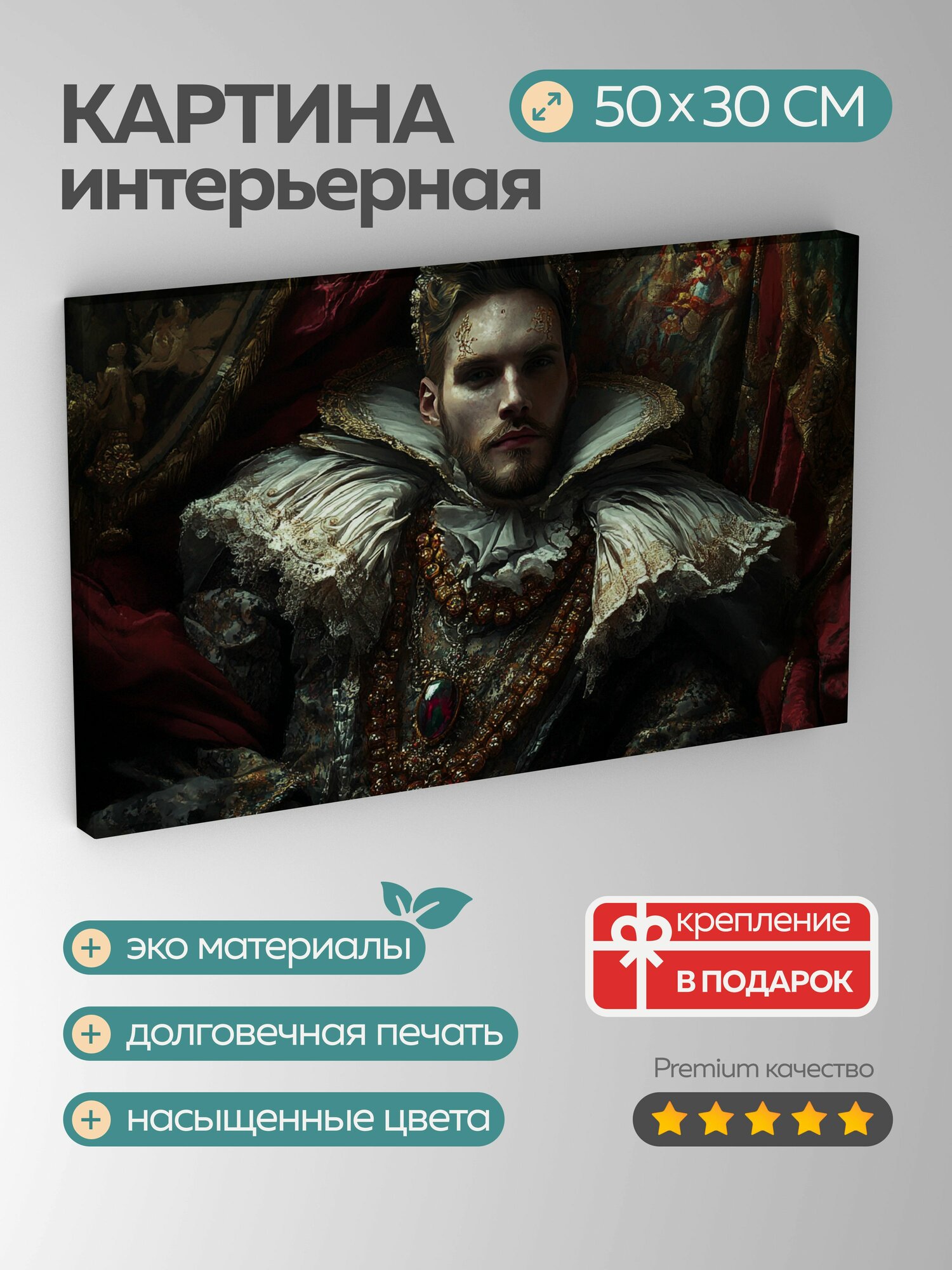 Картина на холсте интерьерная 50х30 см, барокко, портрет, король, роскошь, власть, драпировки, гобелены, элегантность