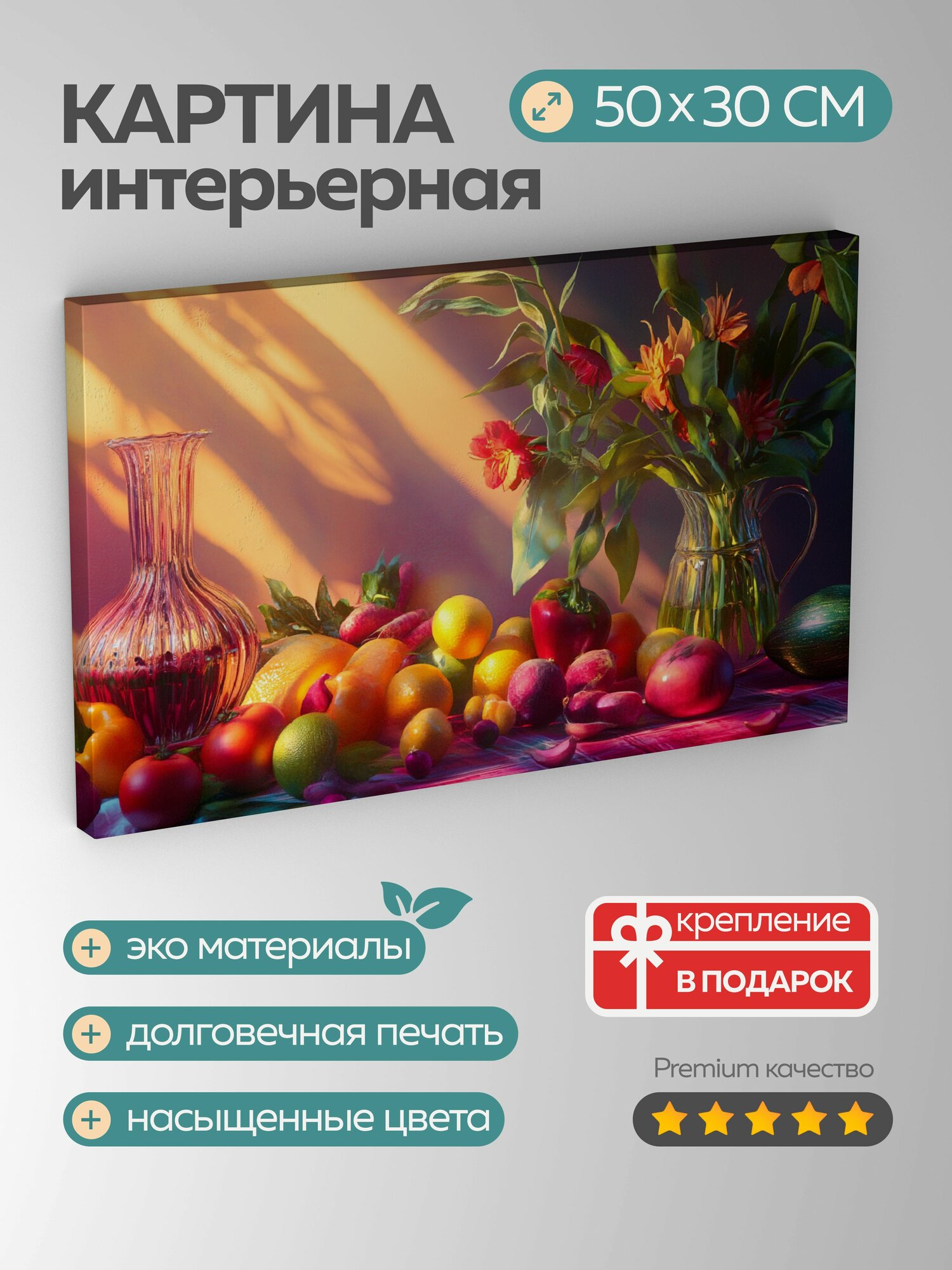 Картина на холсте интерьерная 50х30 см, Натюрморт, овощи, фрукты, красочный, освещение, естественная красота, детали