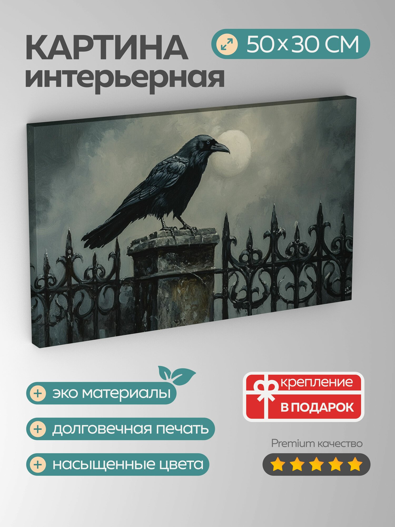 Картина на холсте интерьерная 50х30 см, ворон, масляная картина, ограда из кованого железа, готический стиль