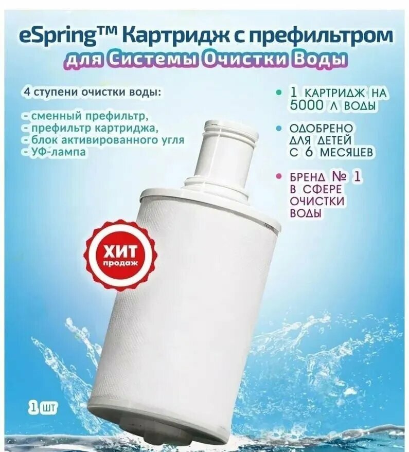 Картридж для проточного фильтра eSpring, для удаления хлора и хлорамина, УФ-лампа