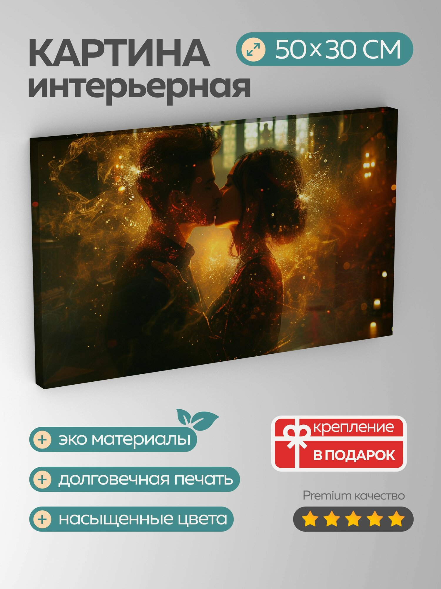 Картина на холсте интерьерная 50х30 см, фотография, пара, освещение, комната, свечи, поцелуй, прикосновение, искры