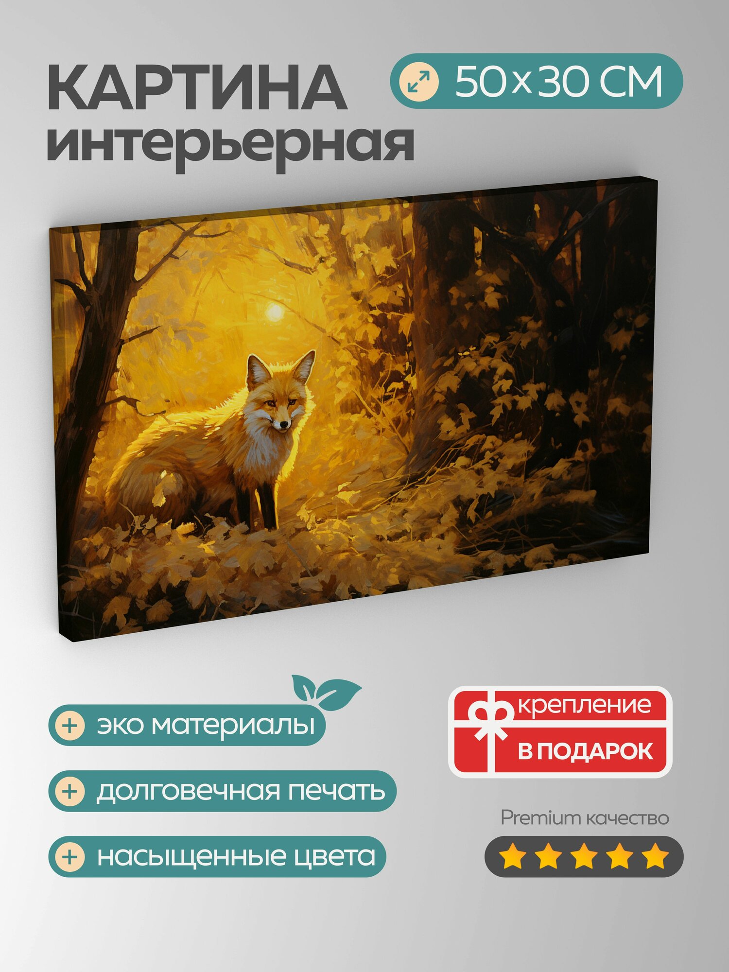 Картина на холсте интерьерная 50х30 см, акриловая картина, лиса, золотая роща, сумерки, мягкое сияние, солнечный свет