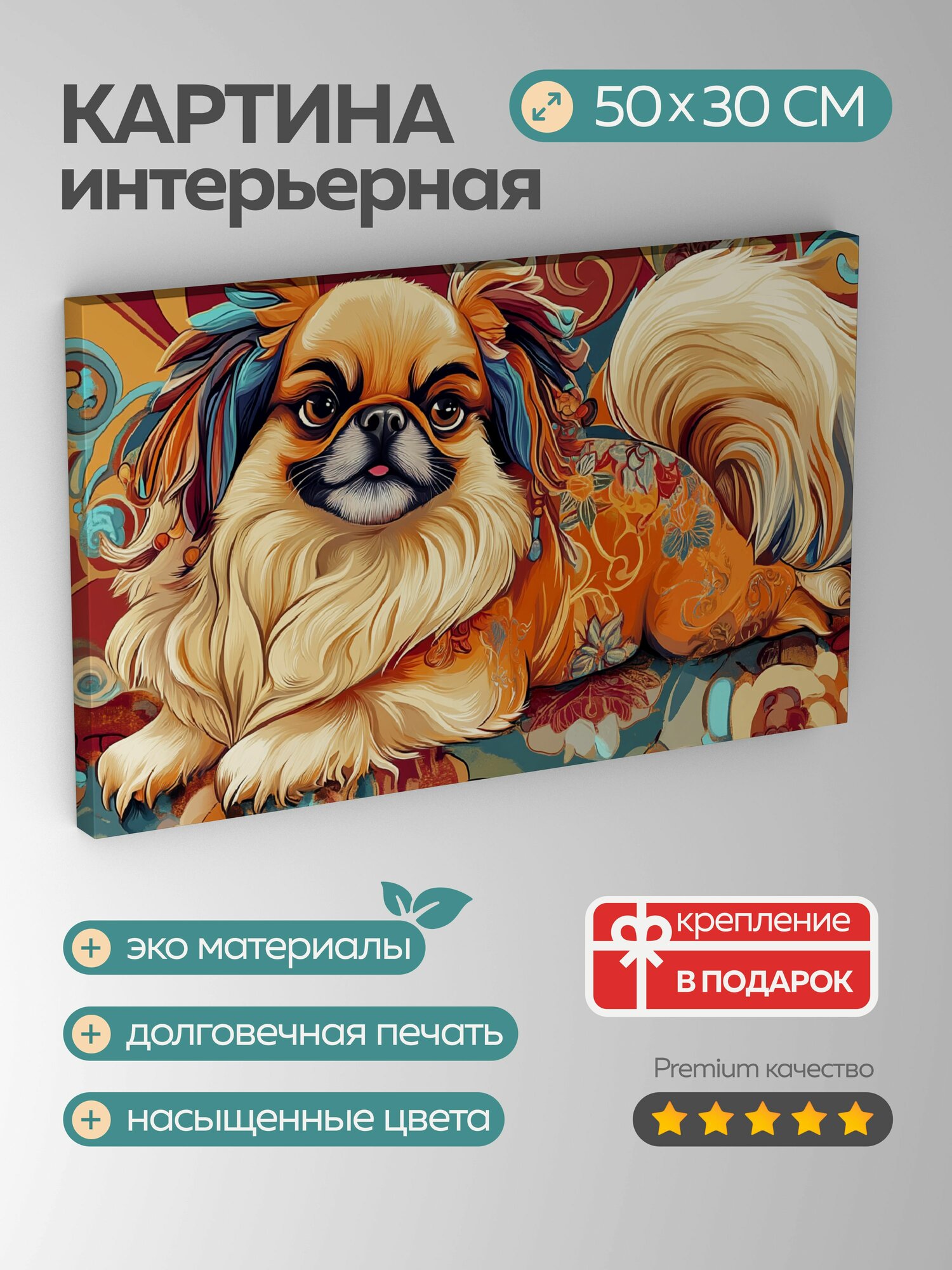 Картина на холсте интерьерная 50х30 см, Пекинес, иллюстрация, яркий стиль, китайское искусство, мудрый взгляд, узоры