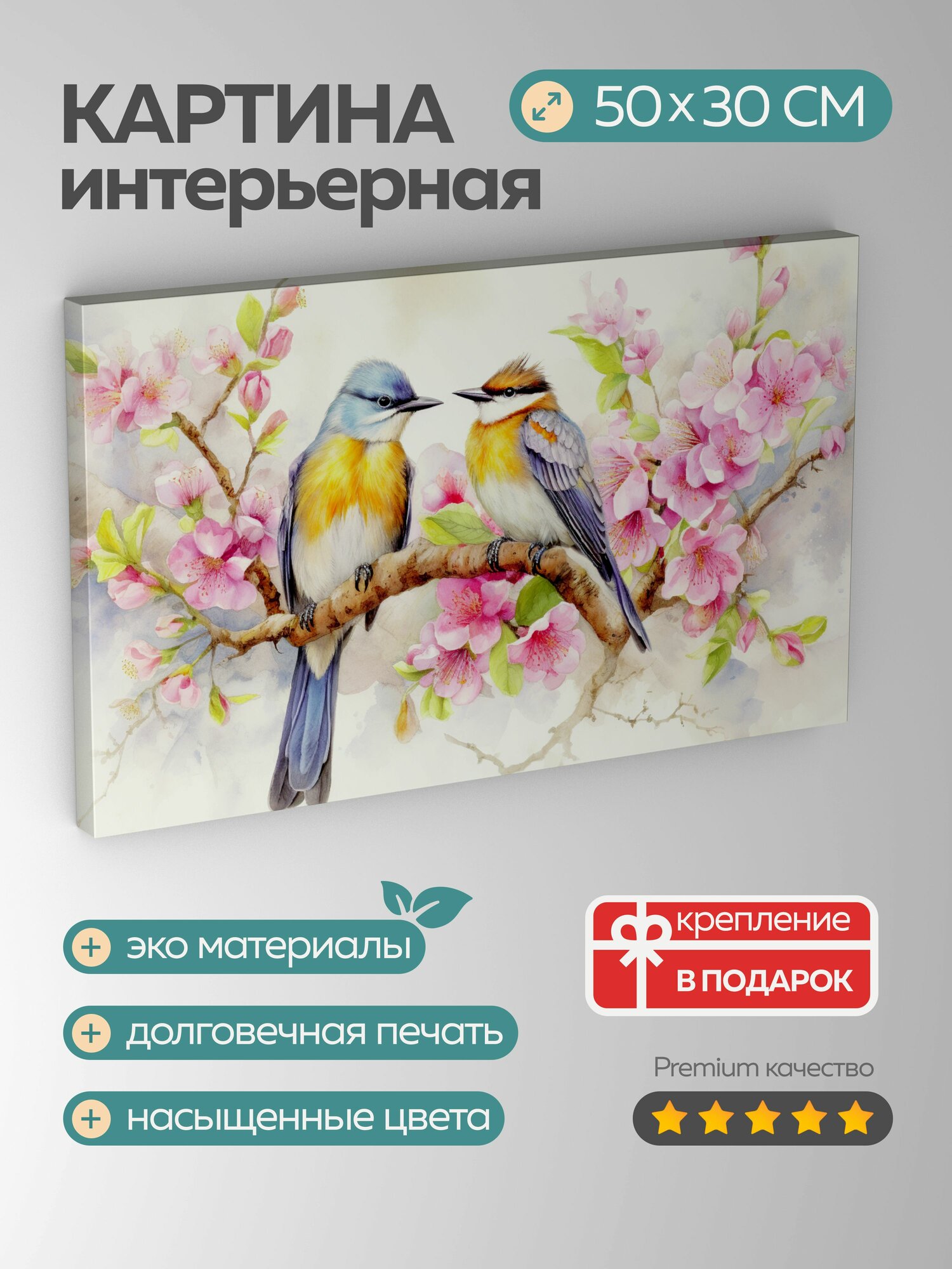 Картина на холсте интерьерная 50х30 см, птицы, ветка, клювы, поцелуй, сад, цветы, любовь, гармония