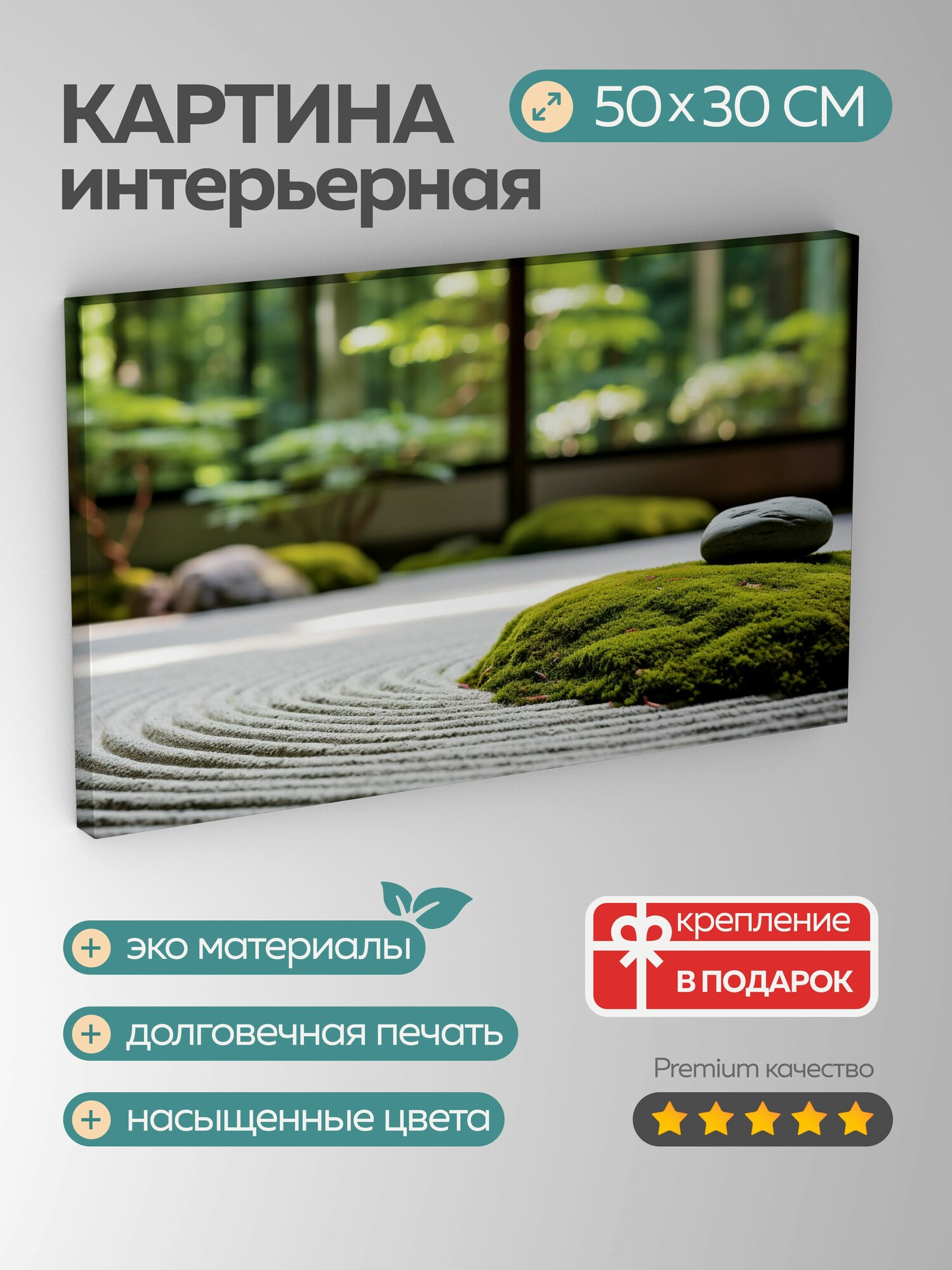 Картина на холсте интерьерная 50х30 см, фотография, дзен-сад, японский храм, гравий, камни, мох, минимализм, равновесие