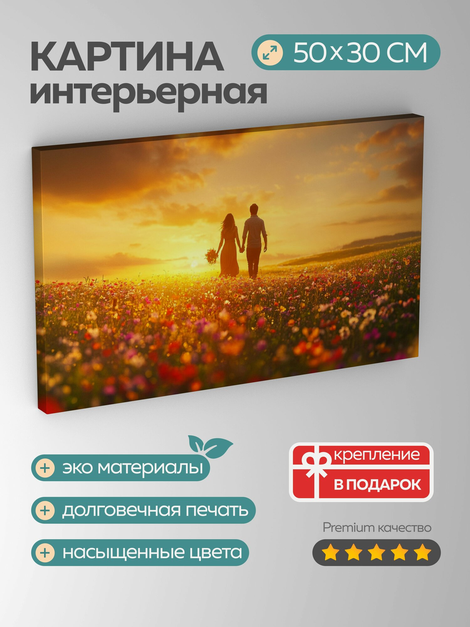 Картина на холсте интерьерная 50х30 см, пара, прогулка, поле, цветы, закат, свет, лица, атмосфера, романтика, весна